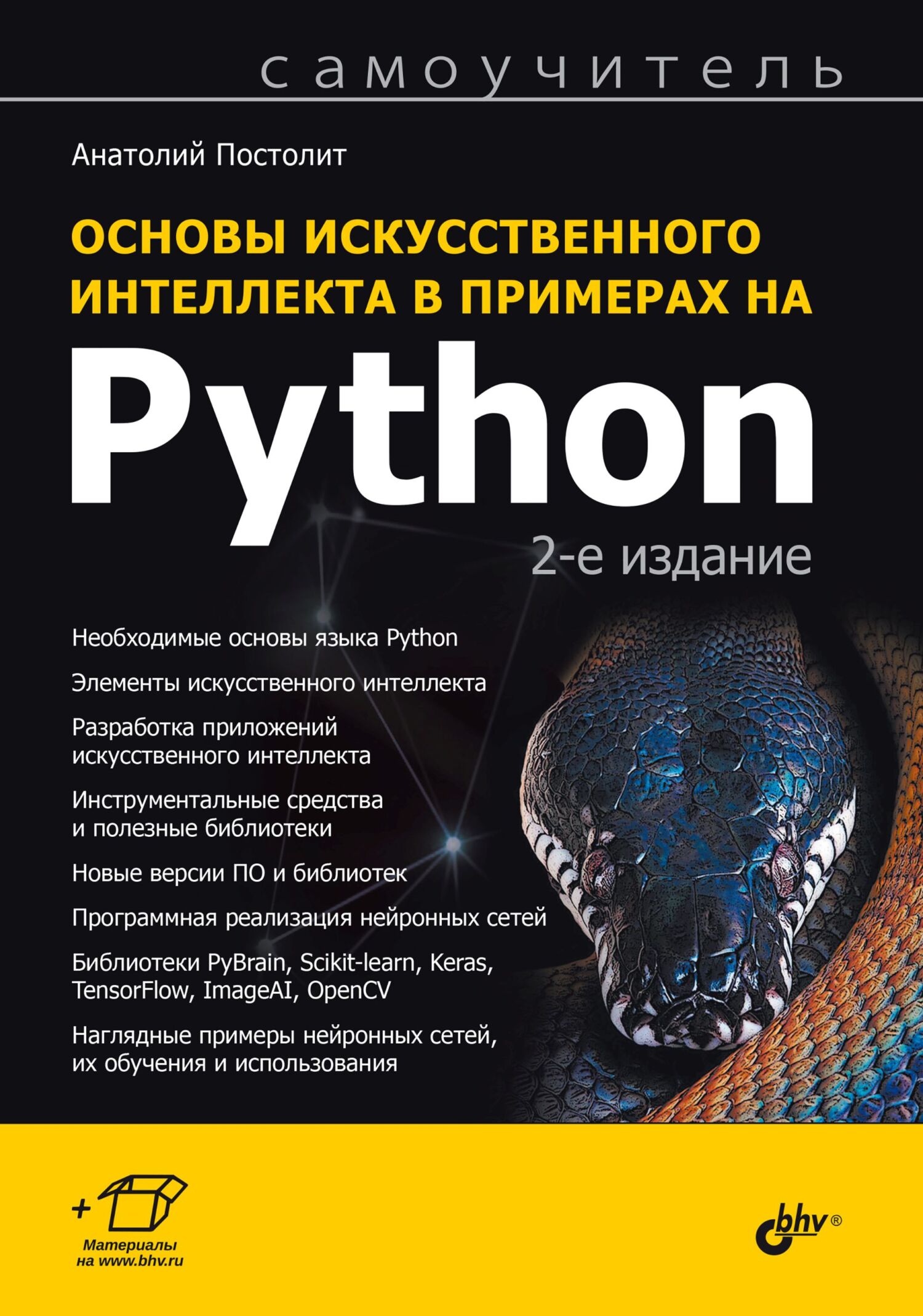 «Основы искусственного интеллекта в примерах на Python», Анатолий ...