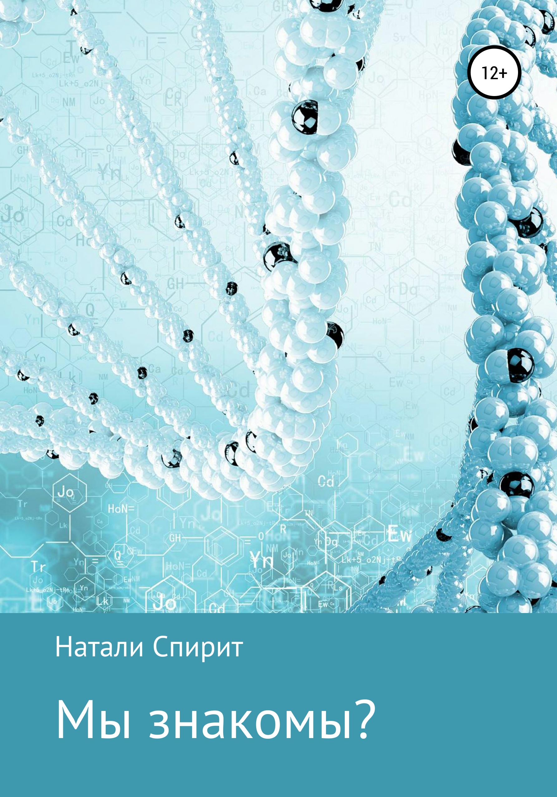 Мы знакомы?, Натали Спирит – скачать книгу бесплатно fb2, epub, pdf на ...
