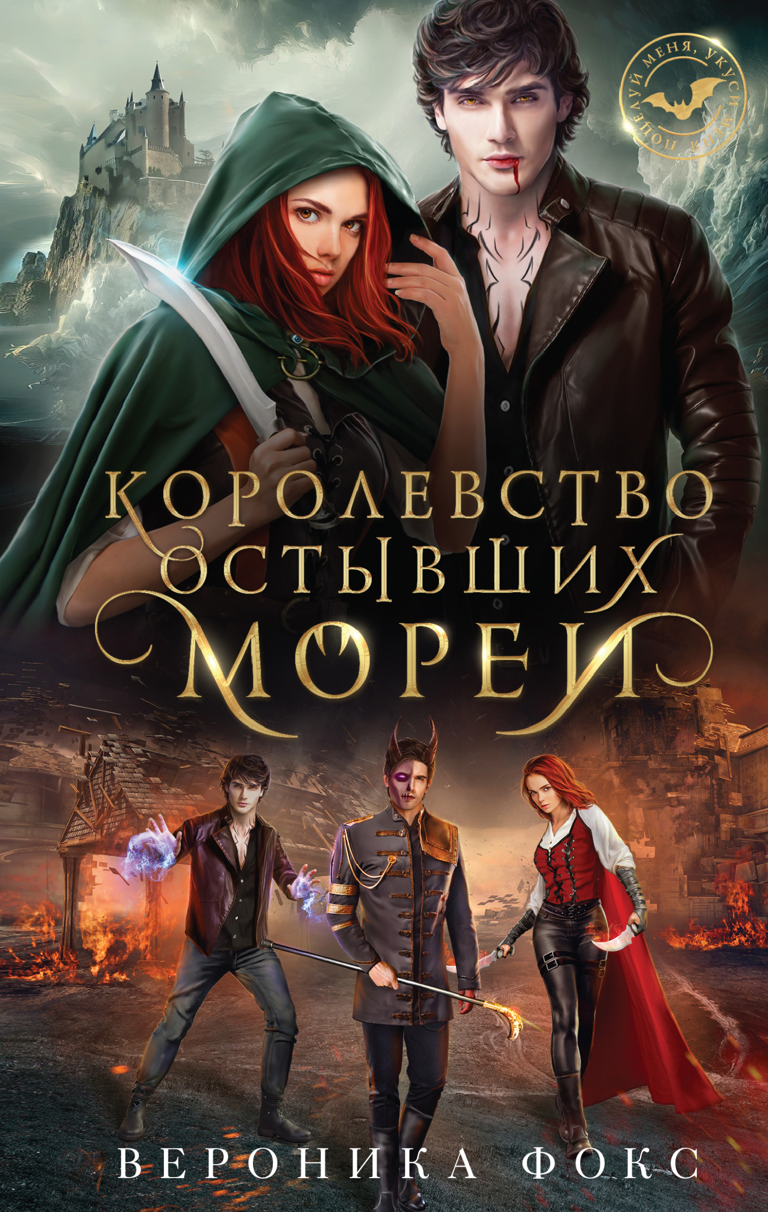 Отзывы о книге «Королевство остывших морей», Вероника Фокс - Литрес