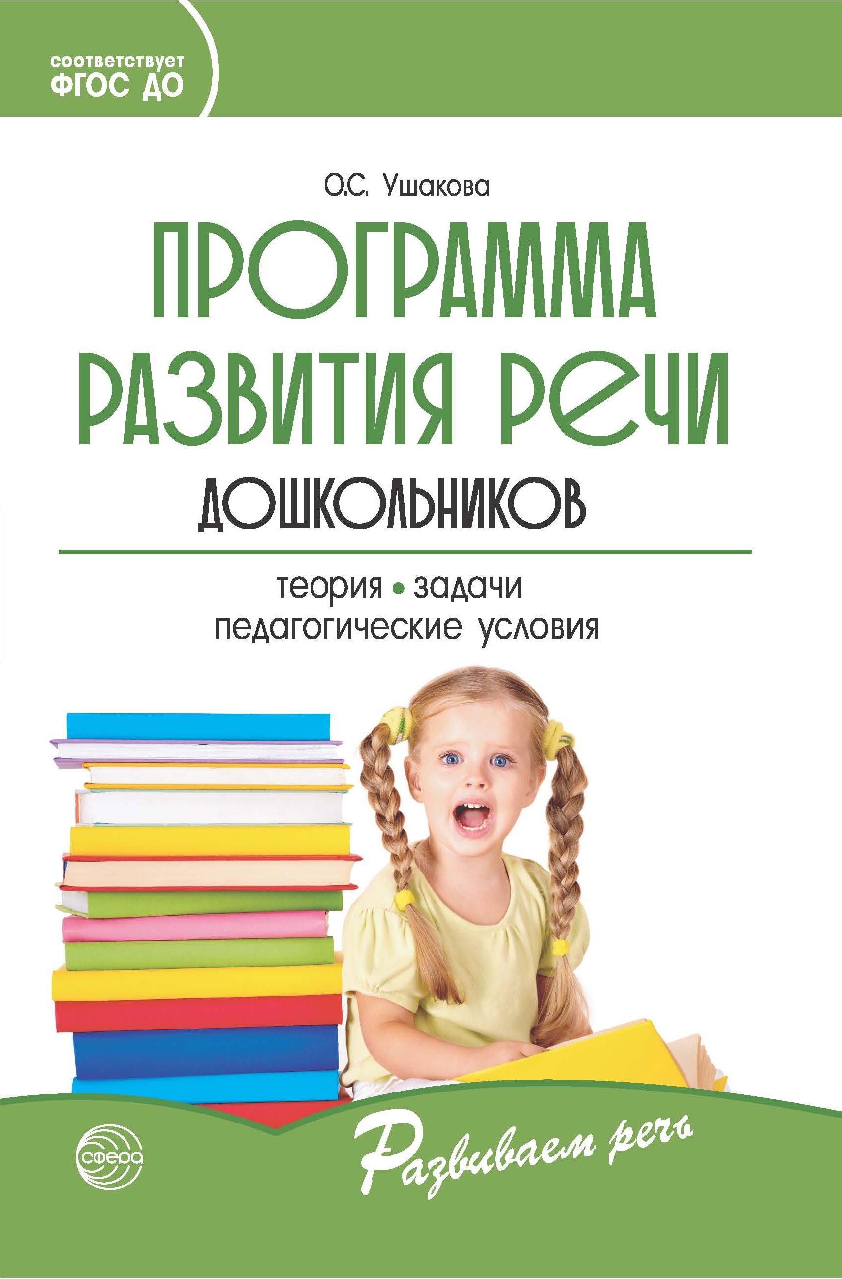 Программа развития речи дошкольников, О. С. Ушакова – скачать книгу в ...