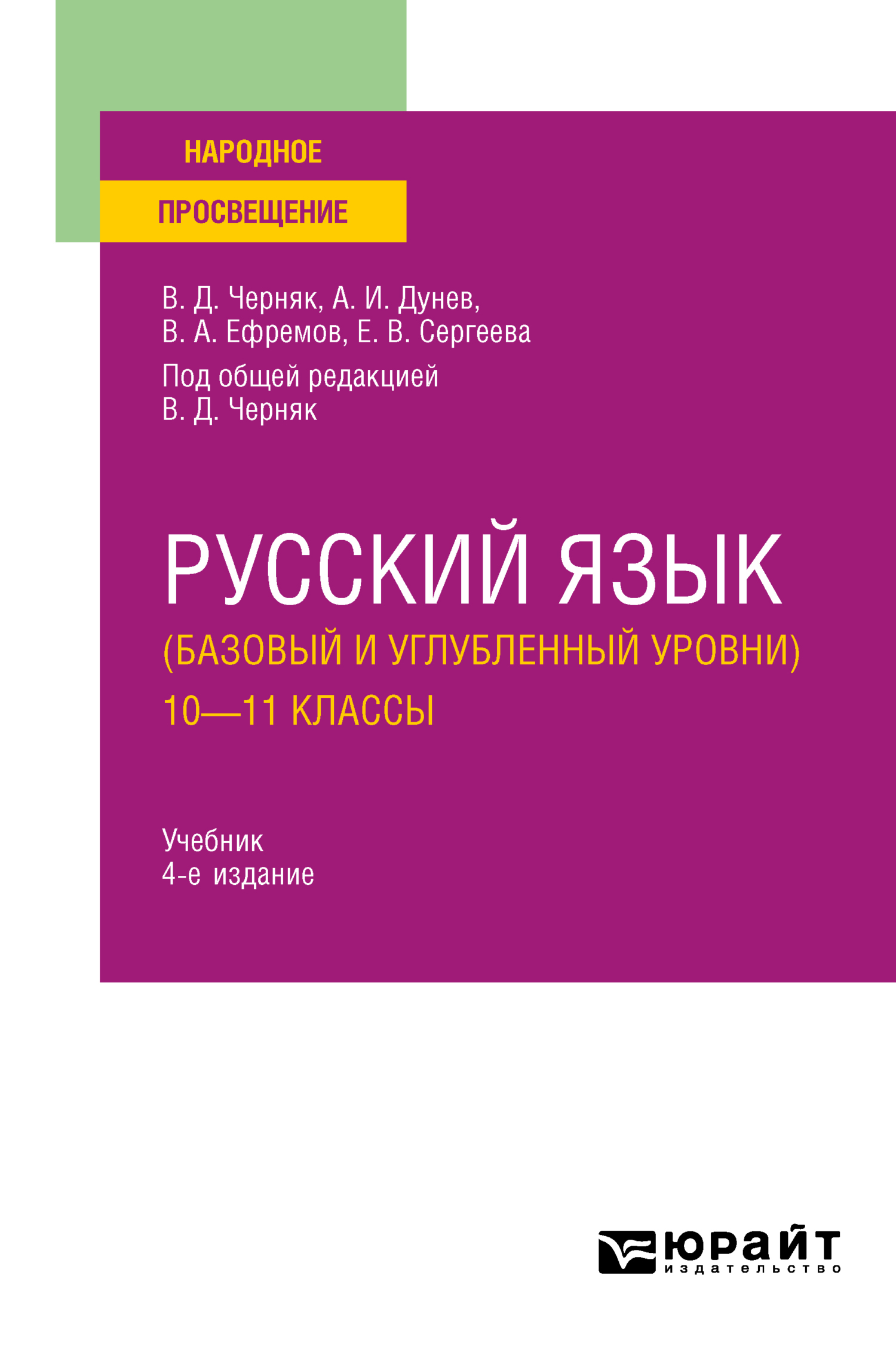 «Русский язык (базовый и углубленный уровни). 10—11 классы 4-е изд ...