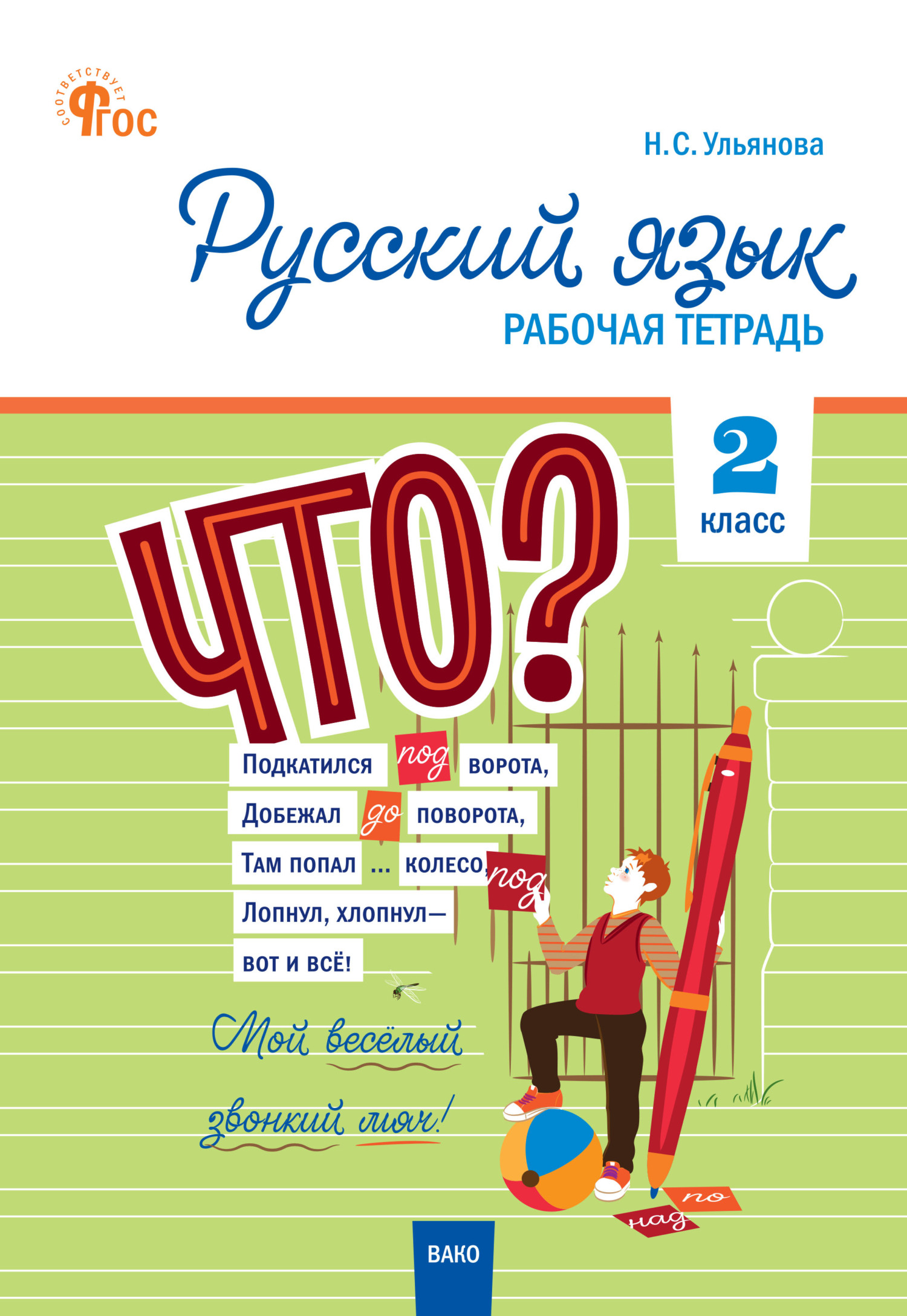 «Русский язык. 2 класс. Рабочая тетрадь», Литагент «ТеревинфDRM ...