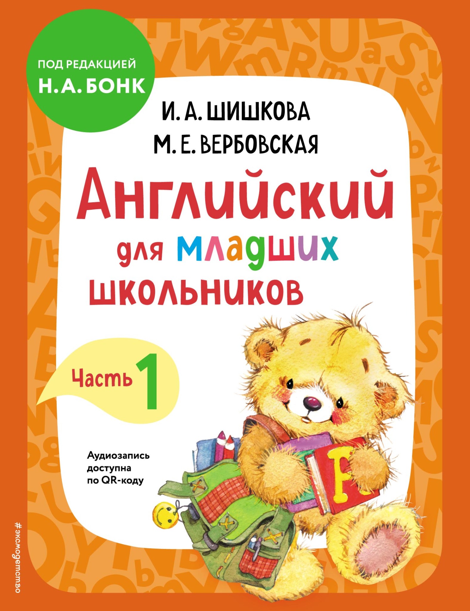 «Английский для младших школьников. Учебник. Часть 1», И. А. Шишкова ...