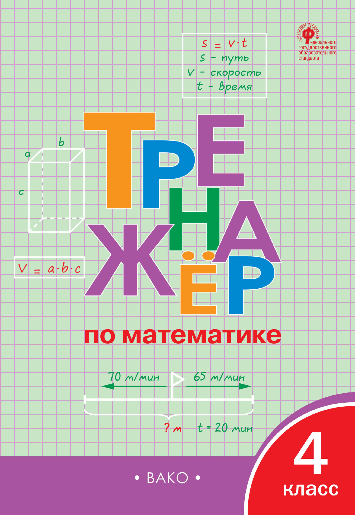 «Тренажёр по математике. 4 класс», Литагент «ТеревинфDRM» – скачать pdf ...