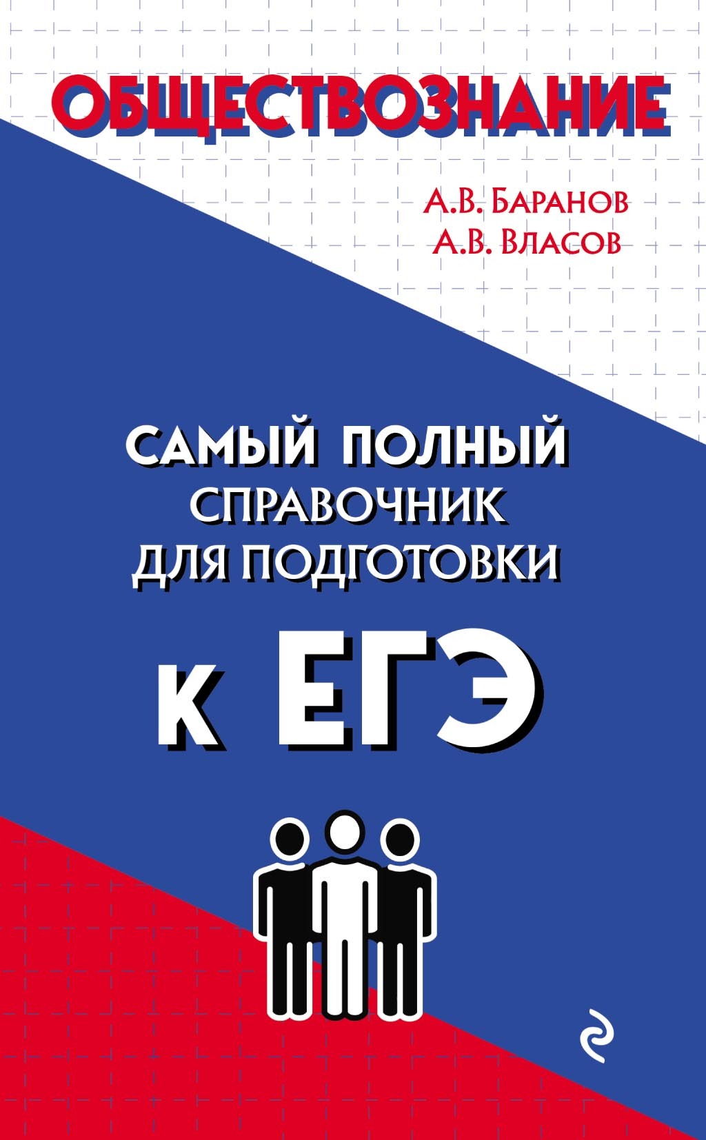 «Обществознание», А. В. Власов – скачать pdf на Литрес