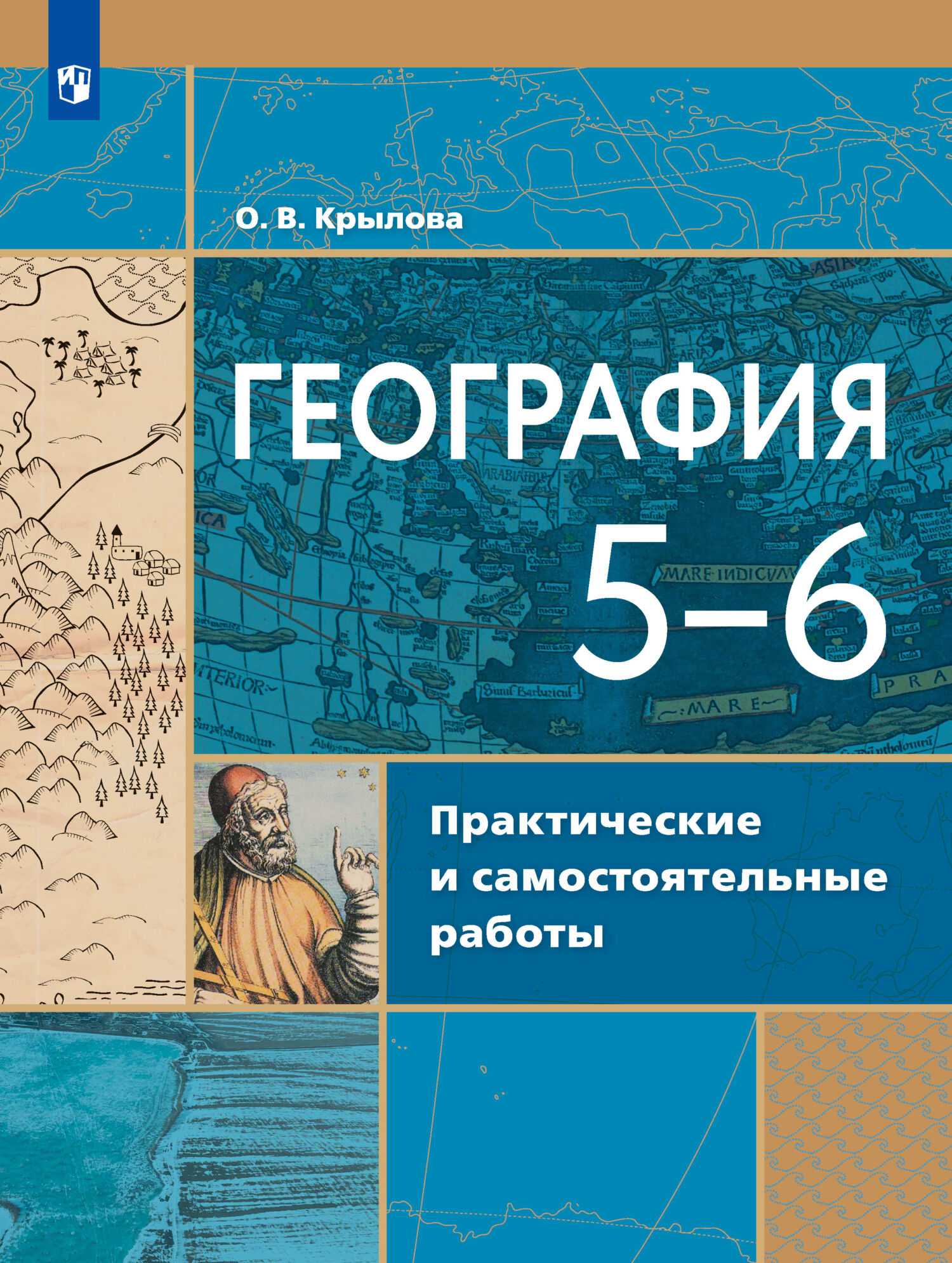 «География. Практические и самостоятельные работы. 5-6 классы», О. В ...