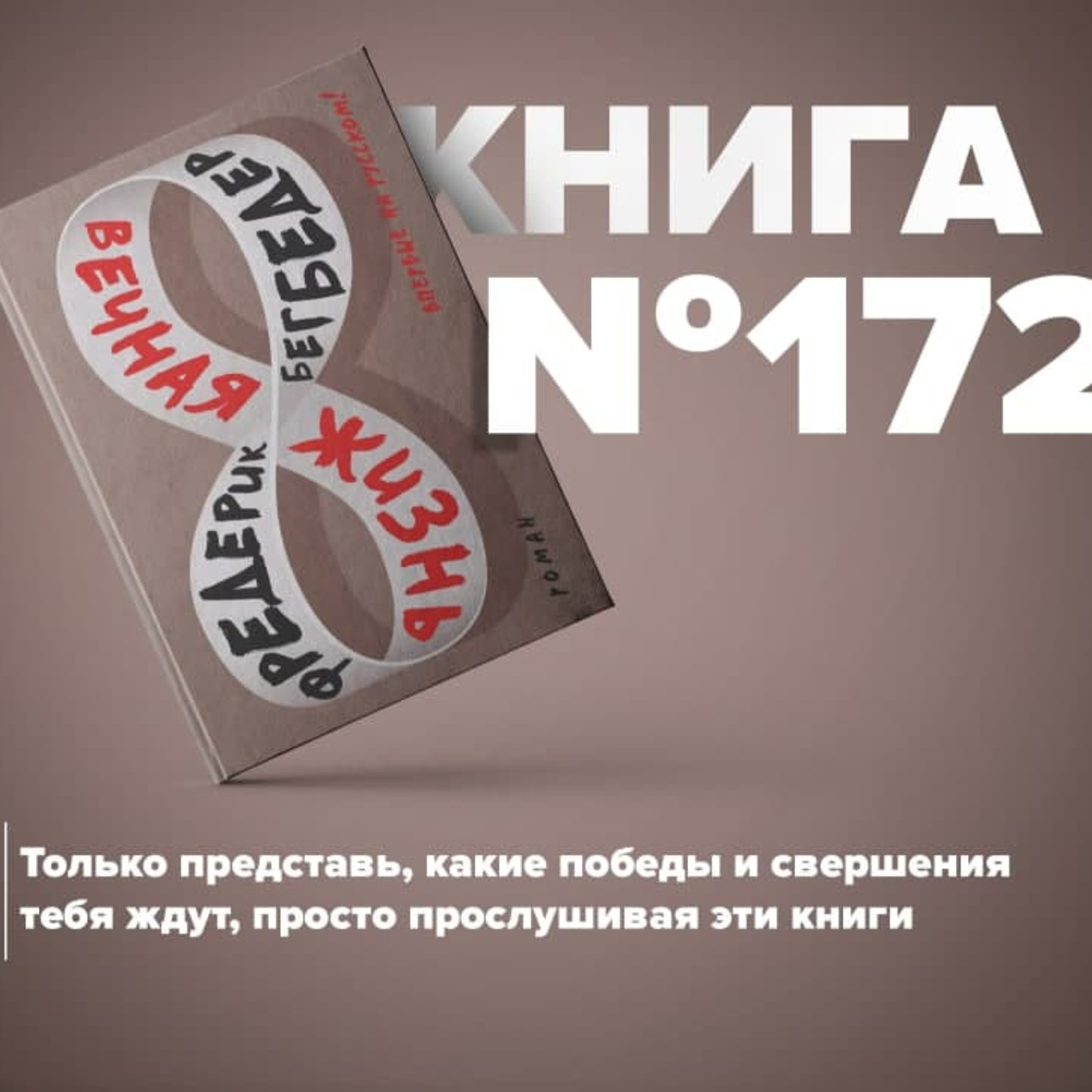 Книга #172 - Вечная жизнь. От автора рассказа 99 франков. Фредерик ...