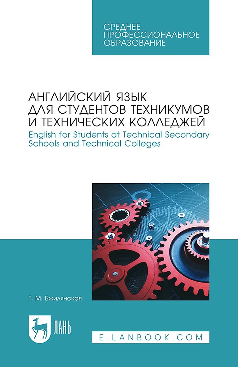 Английский язык для студентов техникумов и технических колледжей ...