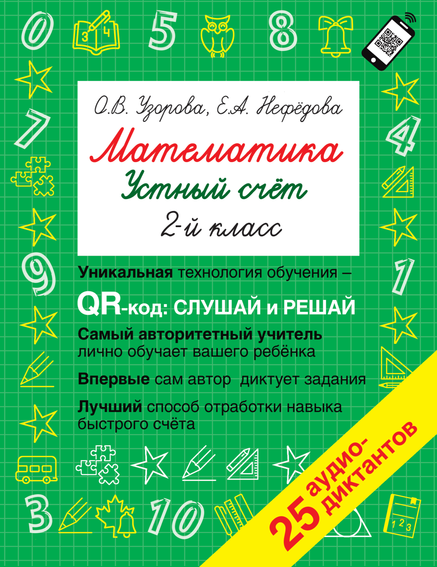 Математика. Устный счет с QR-кодами. 2 класс, О. В. Узорова – скачать ...