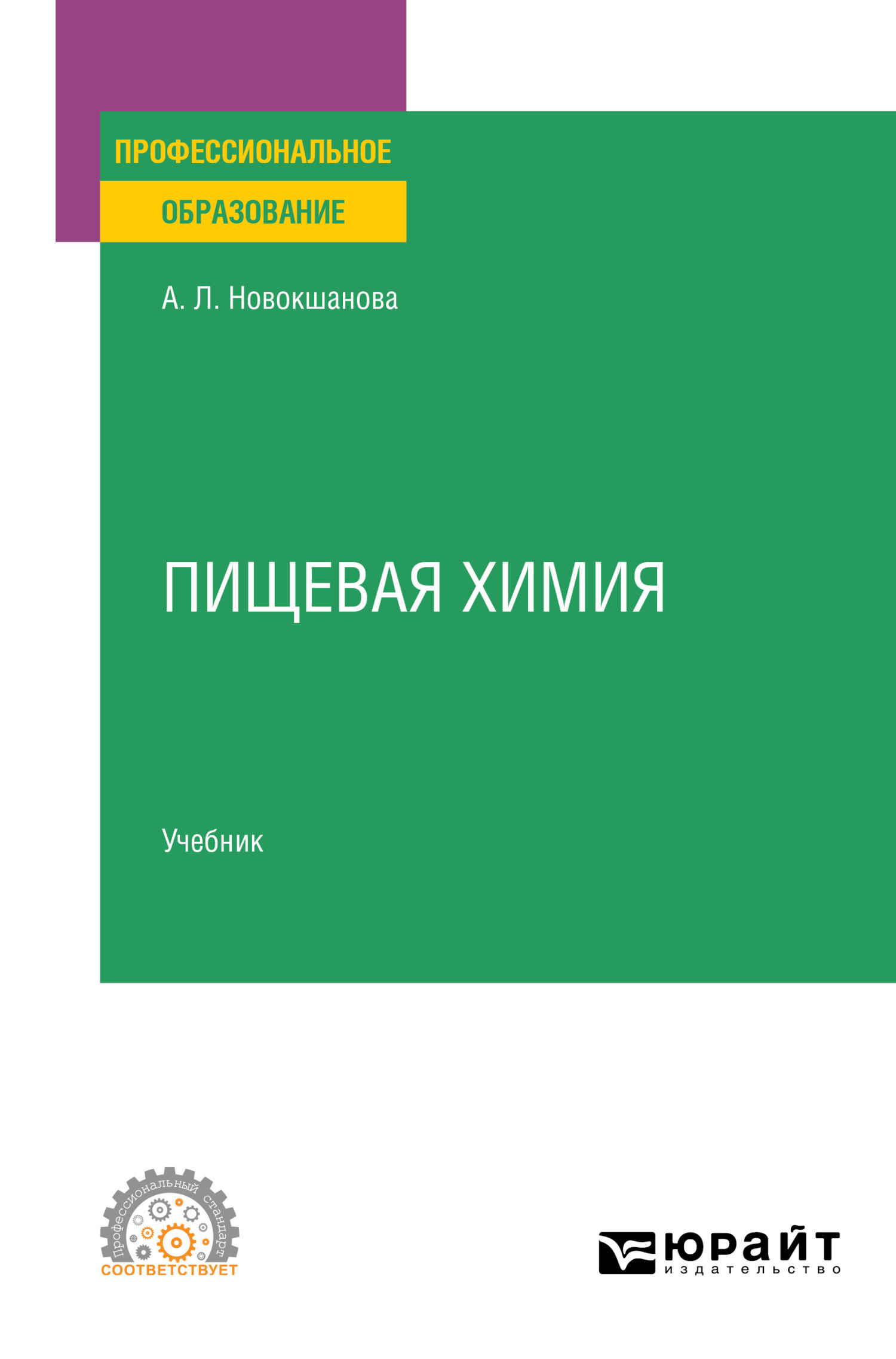 «Пищевая химия. Учебник для СПО», Алла Львовна Новокшанова – скачать ...