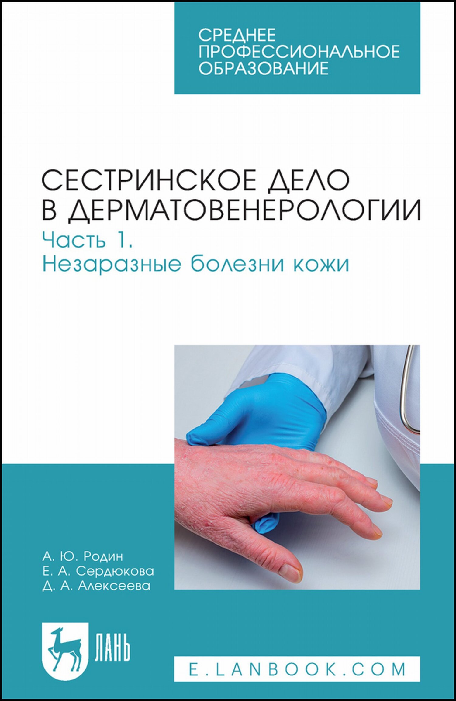 «Сестринское дело в дерматовенерологии. Часть 1. Незаразные болезни ...