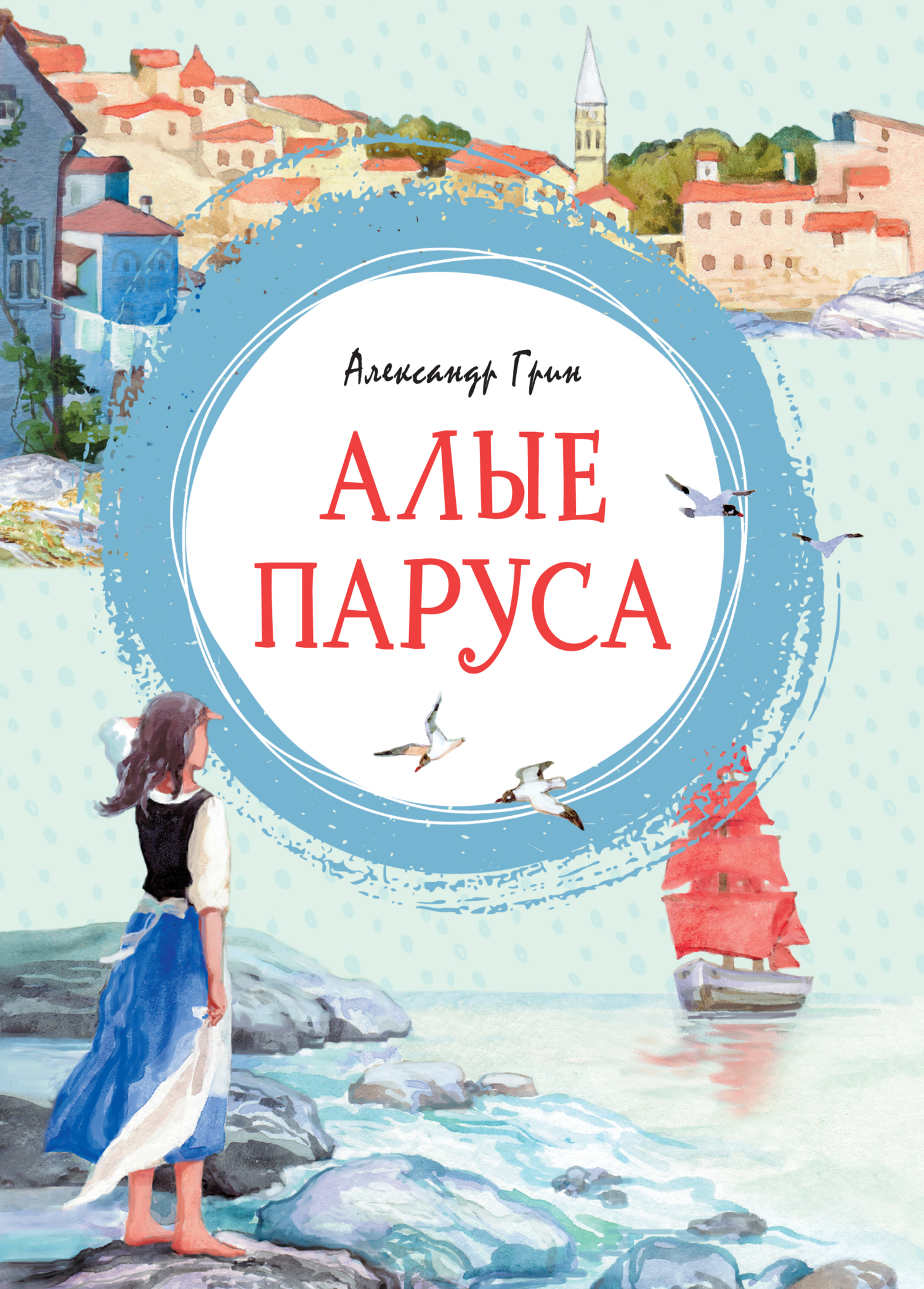 Читать онлайн «Алые паруса. Повесть-феерия», Александр Грин – Литрес