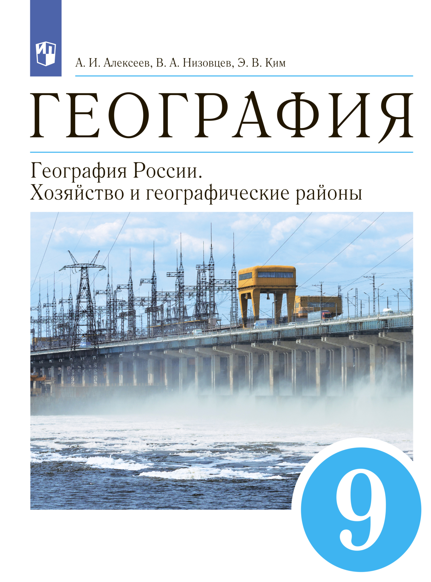 «География. 9 класс. География России. Хозяйство и географические ...