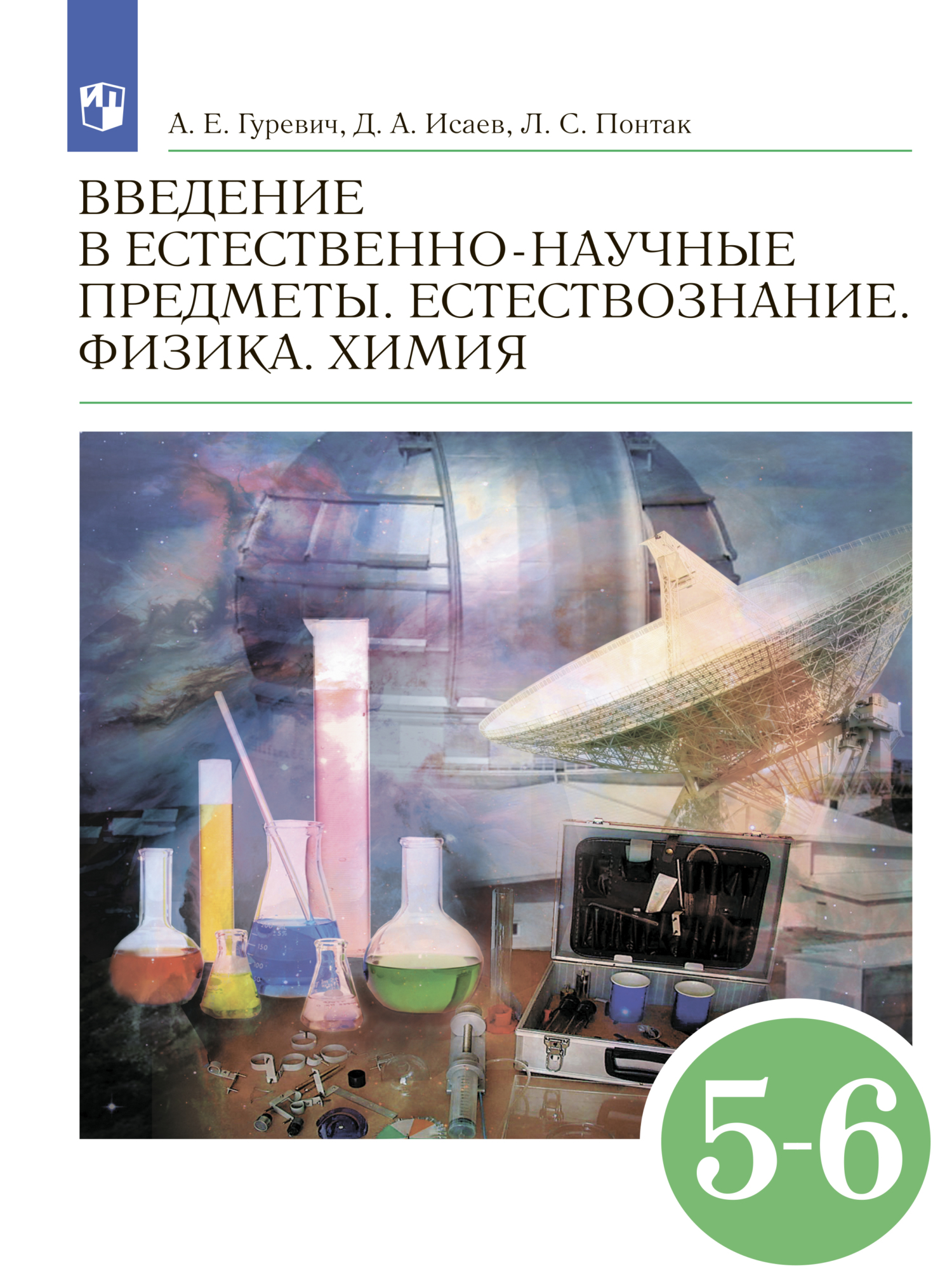 «Введение в естественно-научные предметы. Естествознание. Физика. Химия ...