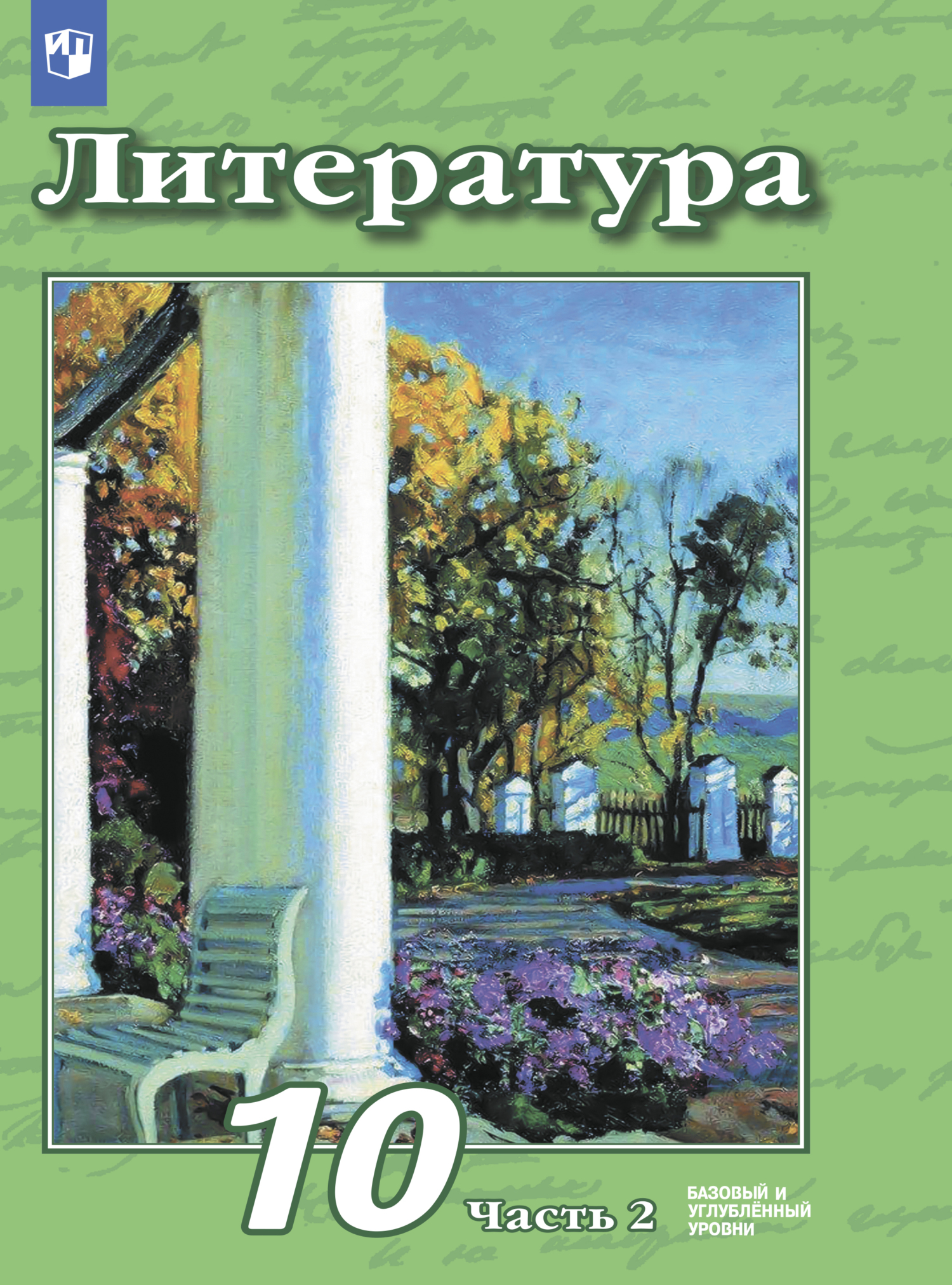 «Литература. 10 класс. Базовый и углублённый уровни. Часть 2», В. Ф ...