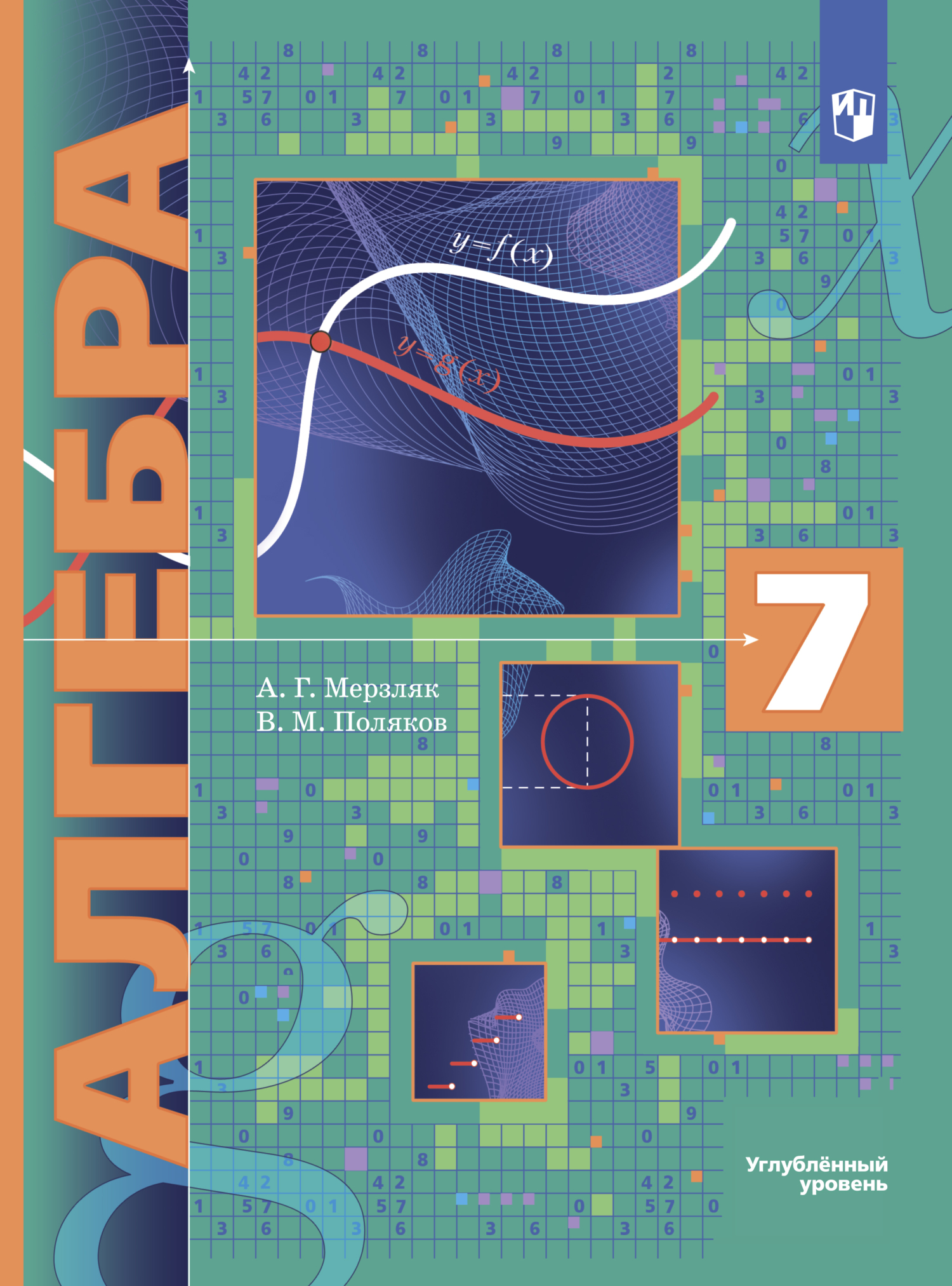 «Алгебра. 7 класс. Углублённый уровень», А. Г. Мерзляк – скачать pdf на ...