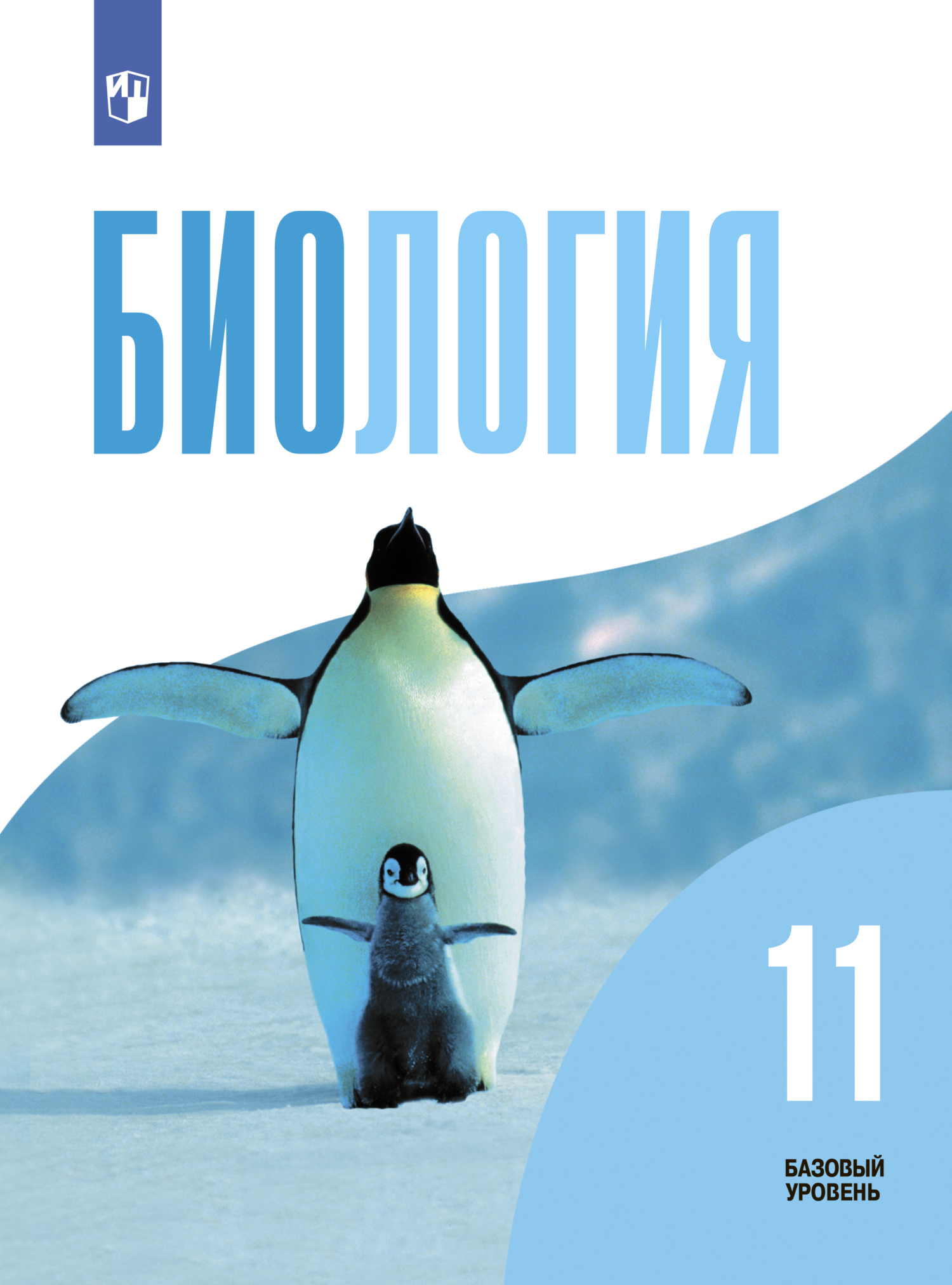 «Биология. 11 класс. Базовый уровень», Д. К. Беляев – скачать pdf на Литрес