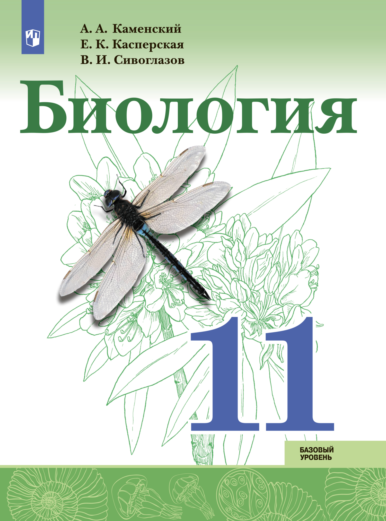 «Биология. Базовый уровень. 11 класс», В. И. Сивоглазов – скачать pdf ...