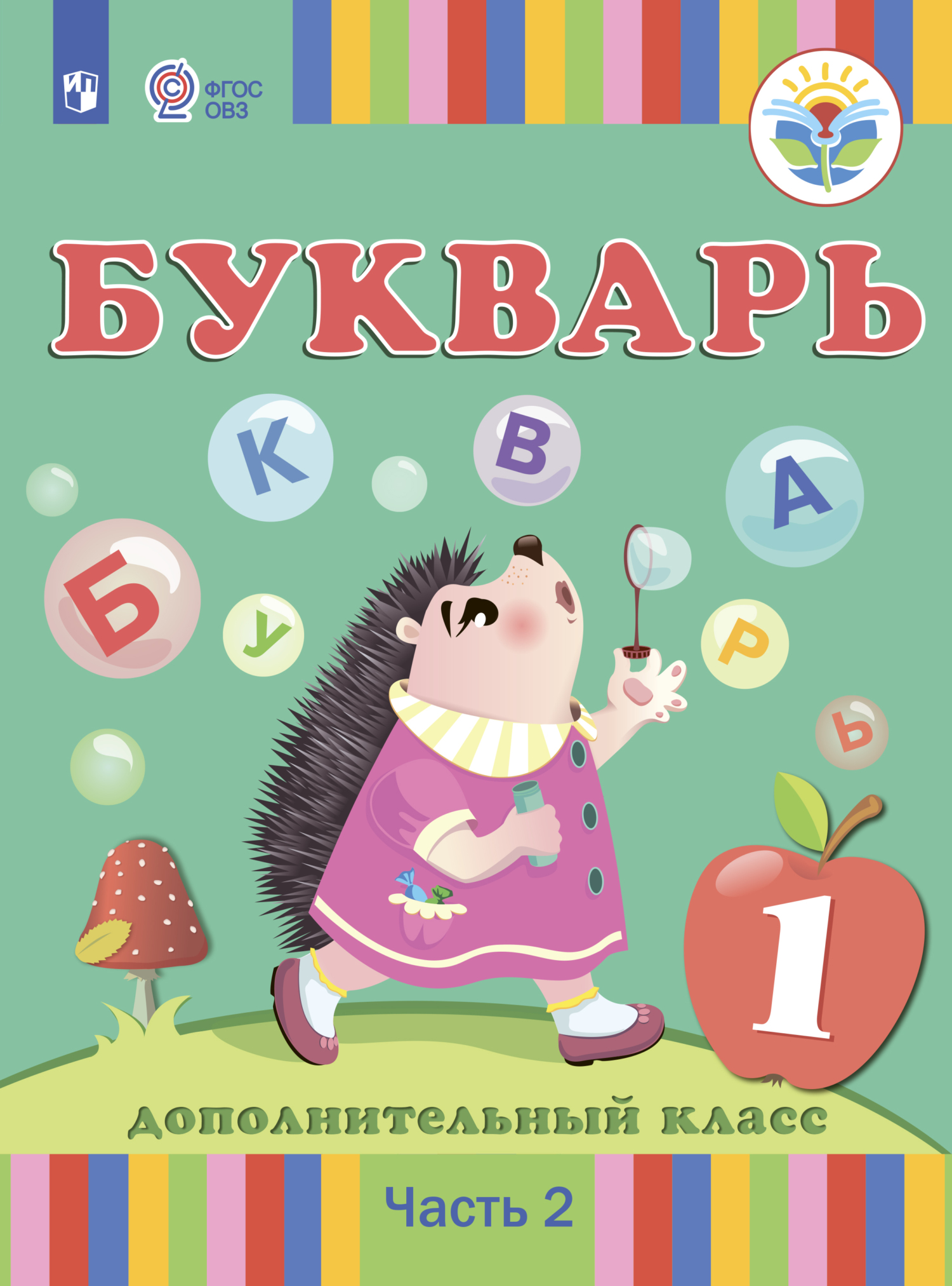 Букварь. 1 дополнительный класс. Часть 2, З. Г. Кац – скачать pdf на ЛитРес