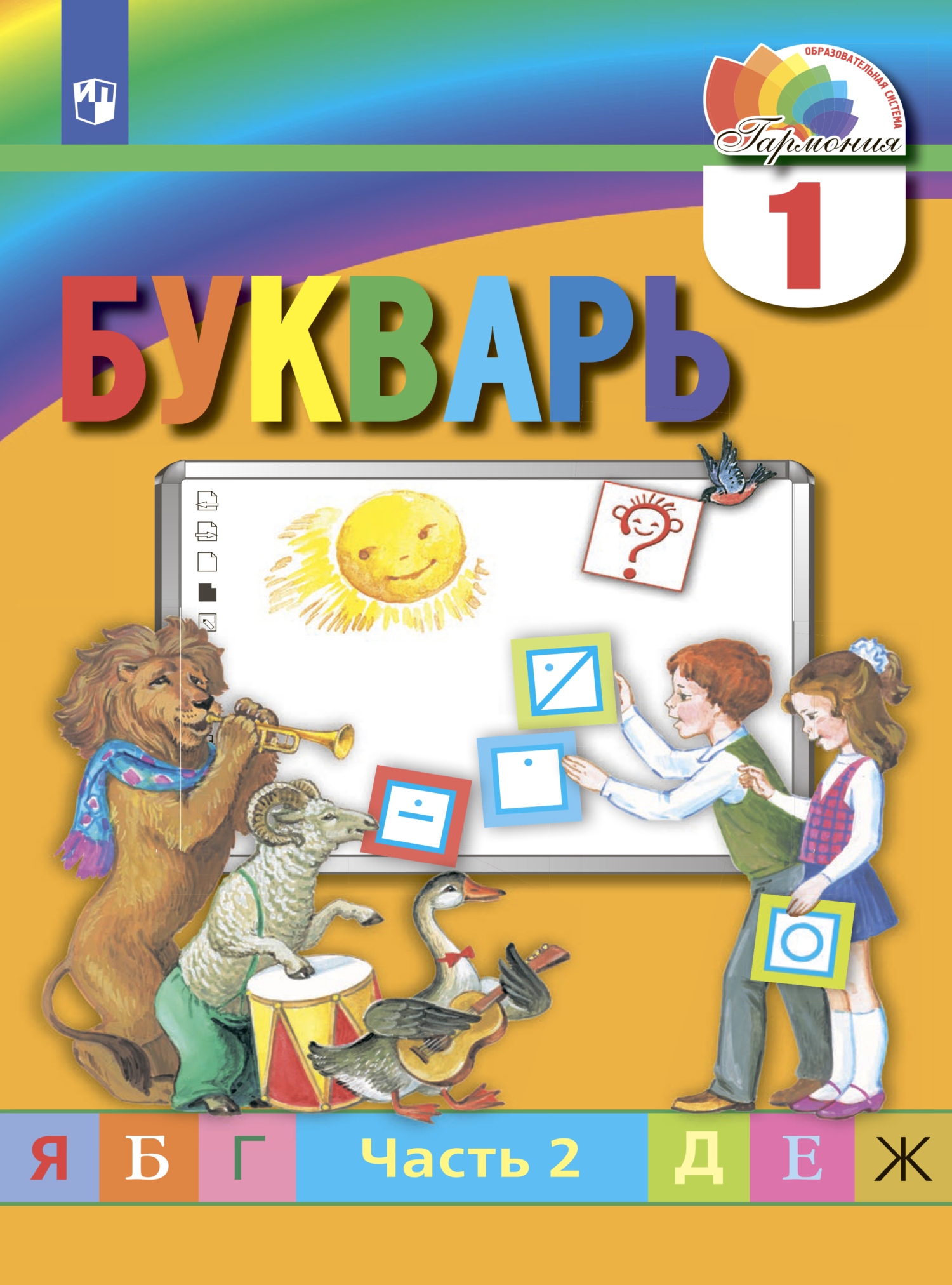 Букварь. 1 класс. Часть 2, М. С. Соловейчик – скачать pdf на ЛитРес