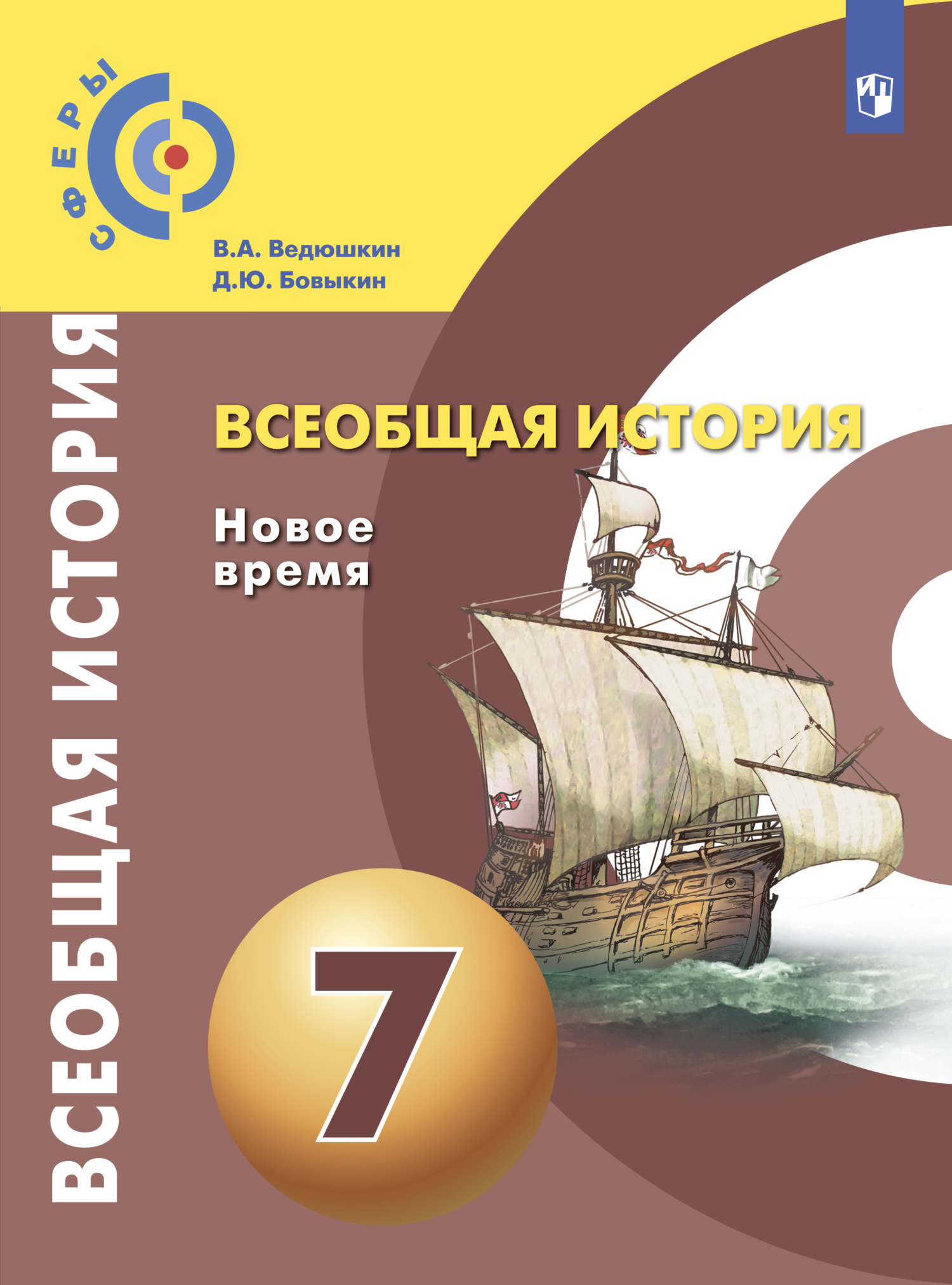 «Всеобщая история. Новое время. 7 класс», В. А. Ведюшкин – скачать pdf ...