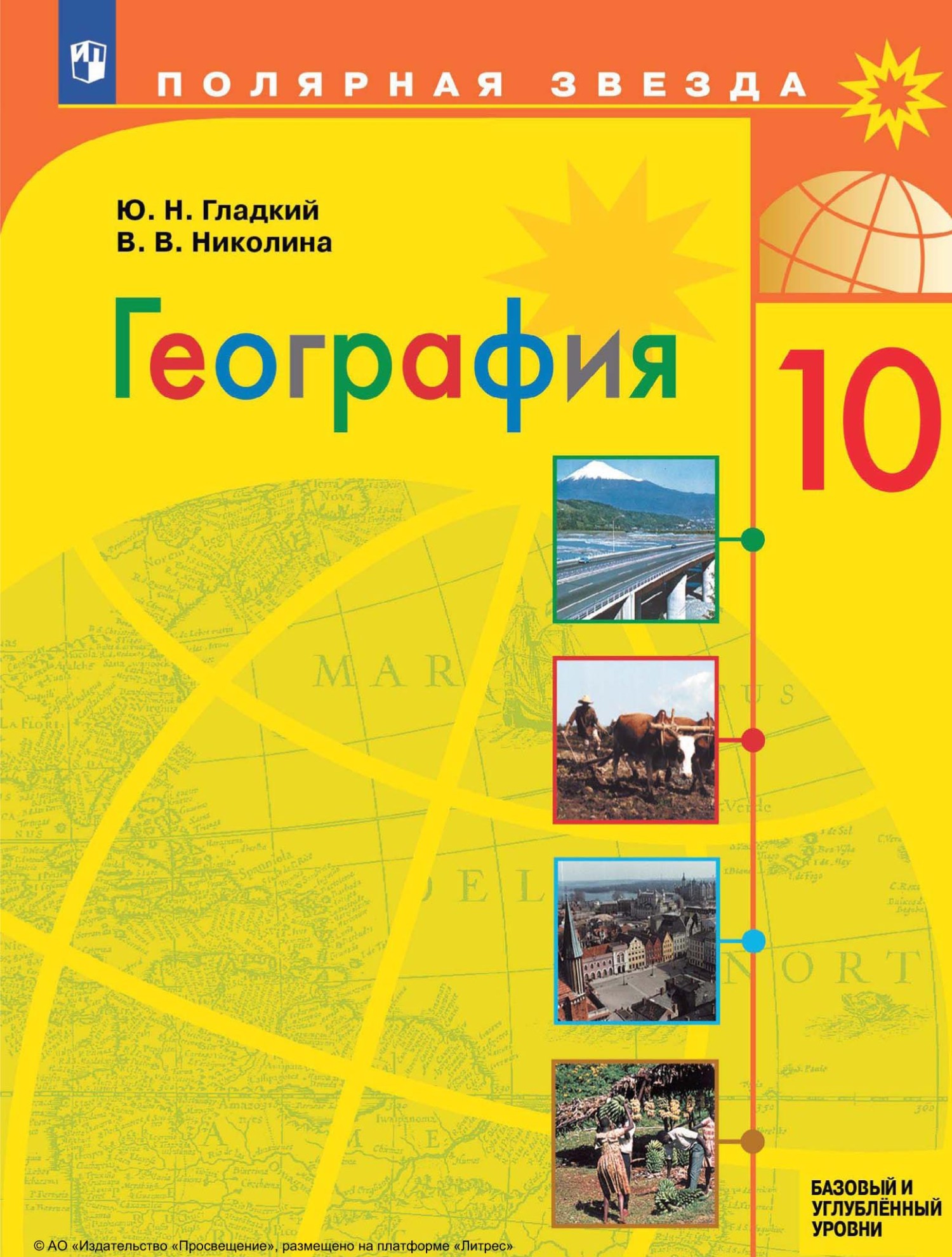 «География. 10 класс. Базовый и углублённый уровени», Ю. Н. Гладкий ...