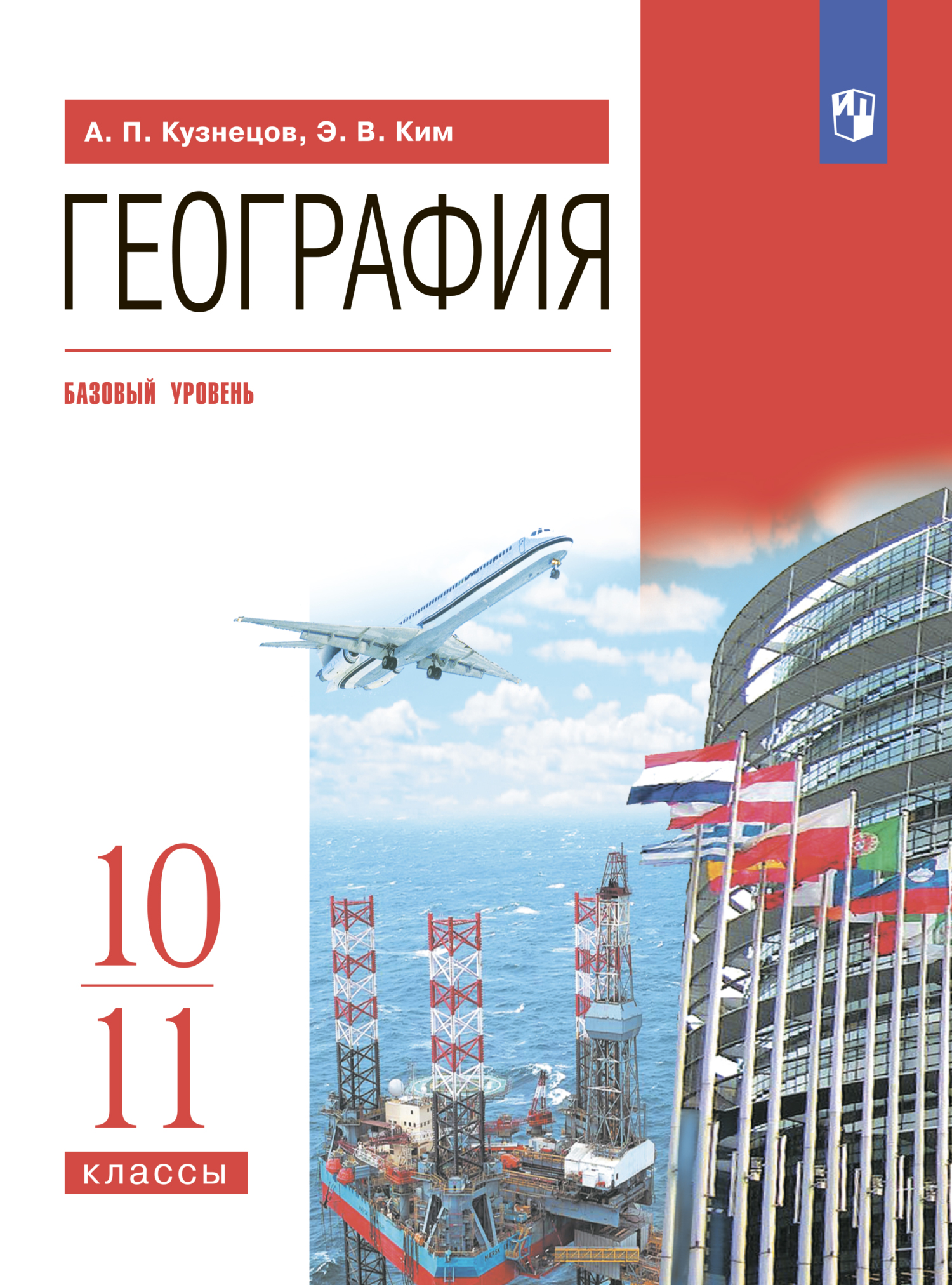 «География. 10-11 классы. Базовый уровень», Э. В. Ким – скачать pdf на ...