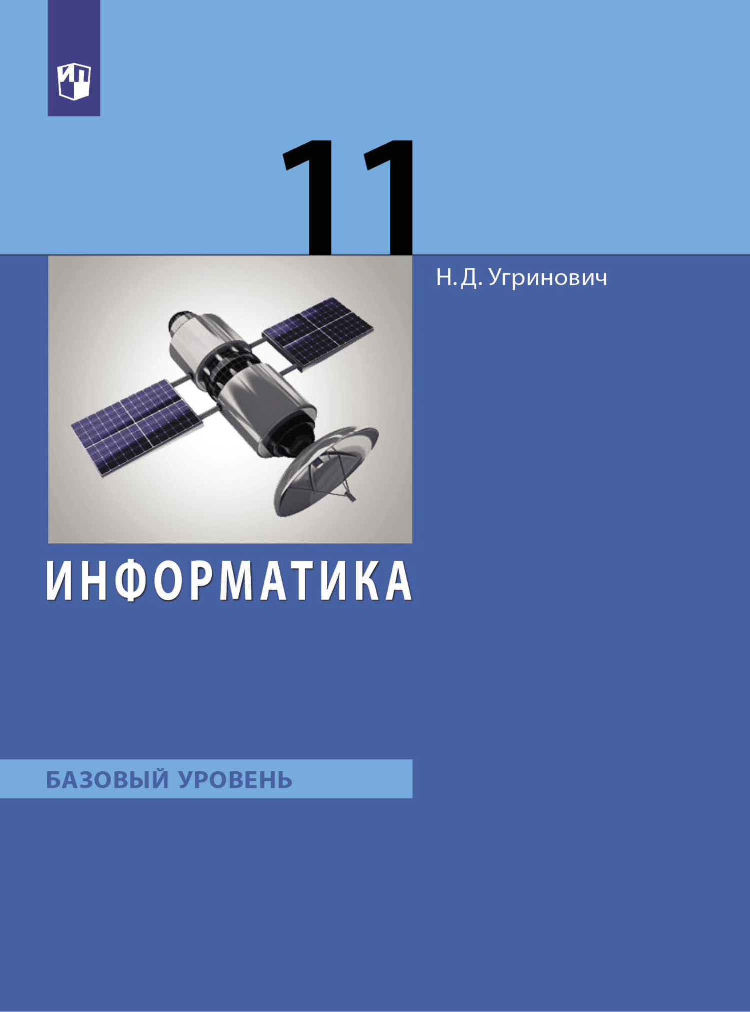 «Информатика. 11 класс. Базовый уровень», Николай Дмитриевич Угринович ...