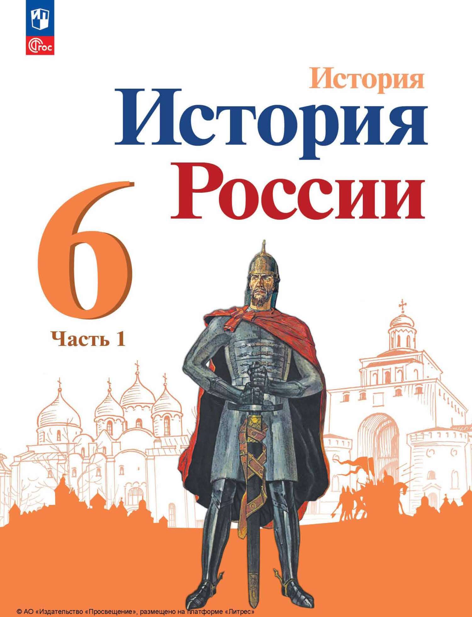 «История России. 6 класс. Часть 1», П.С. Стефанович – скачать pdf на Литрес