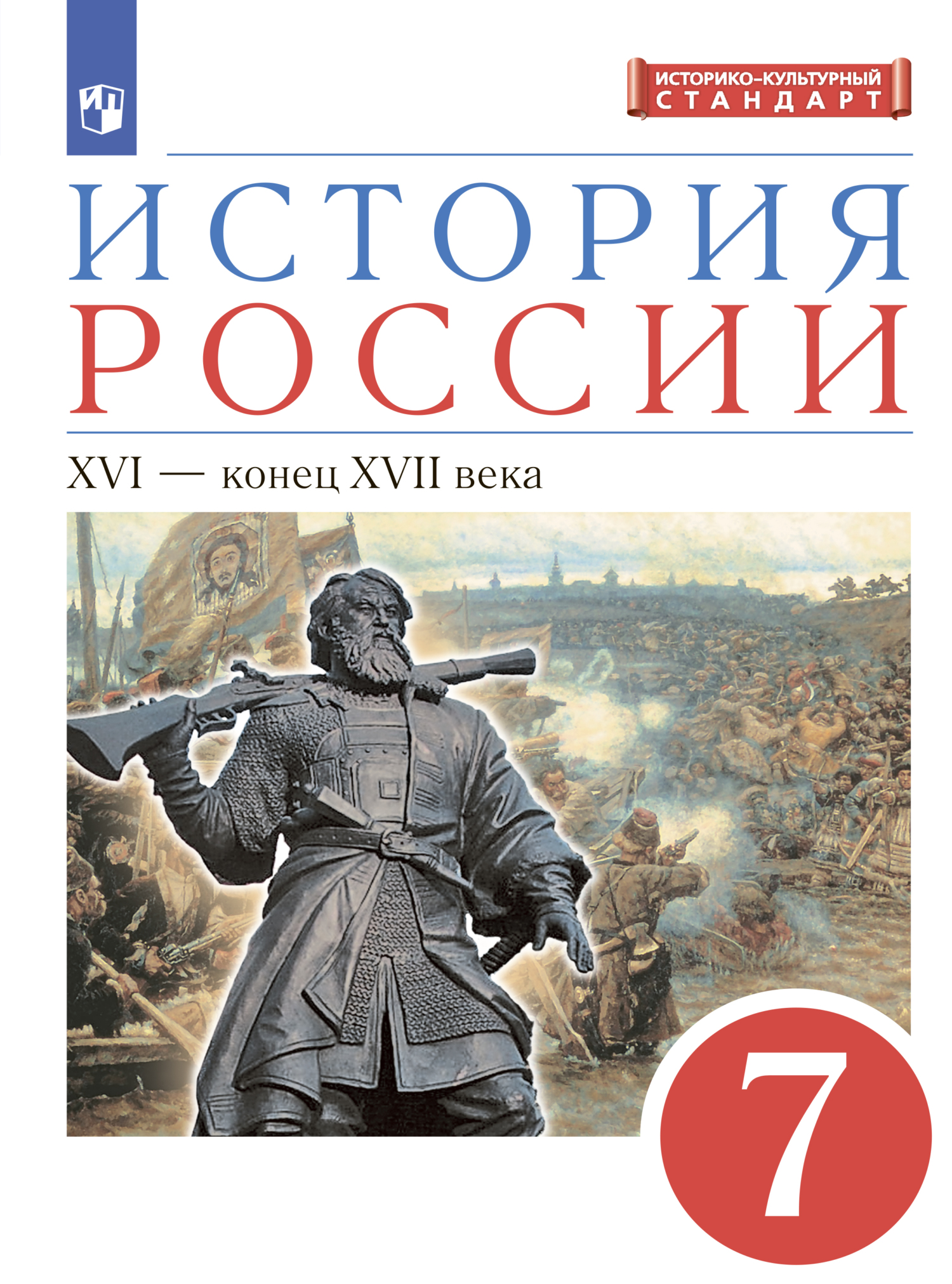 История России. 7 класс. XVI – конец XVII века, С. В. Тырин – скачать ...