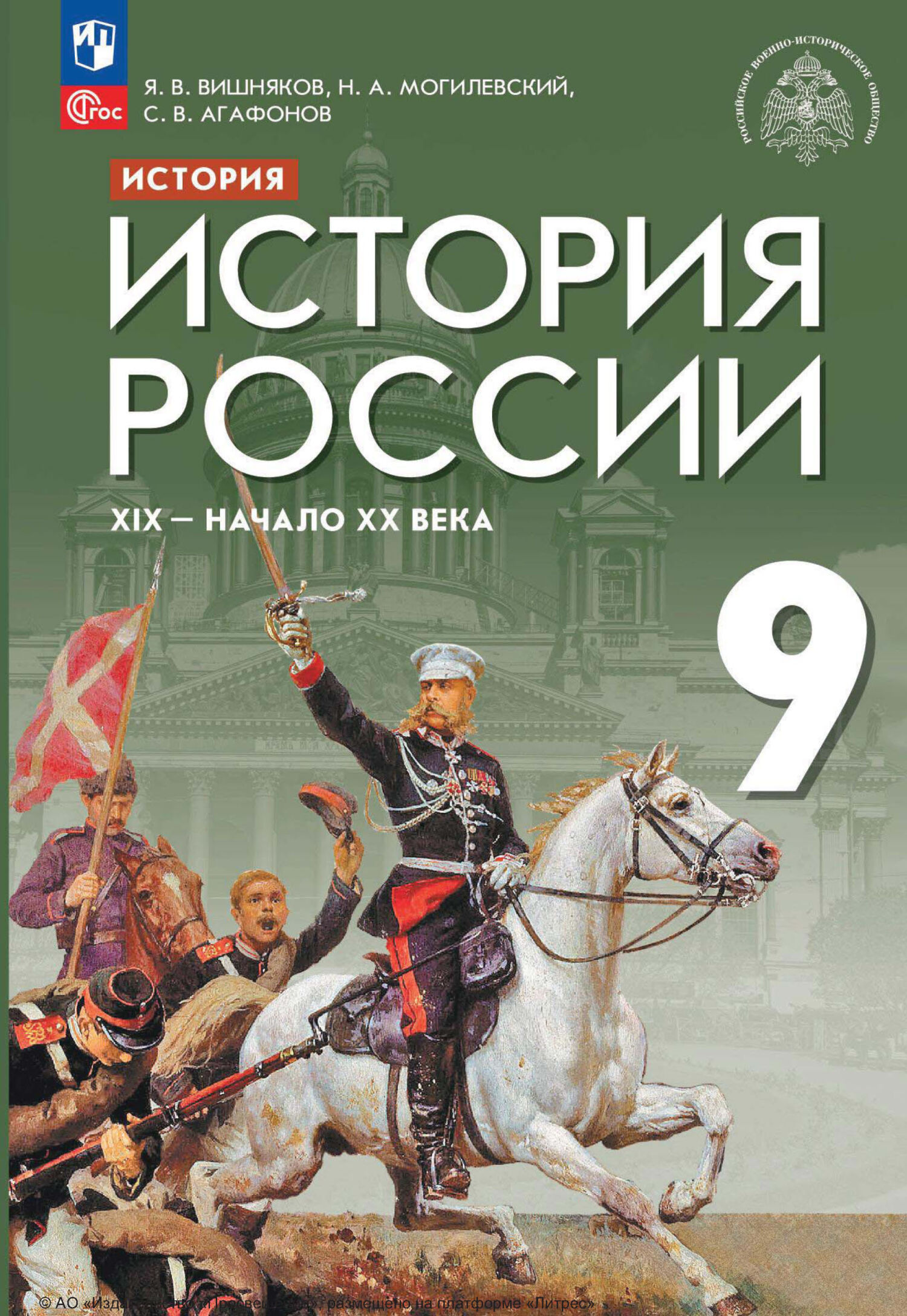 История. История России. XIX – начало XX века. 9 класс, С. В. Агафонов ...