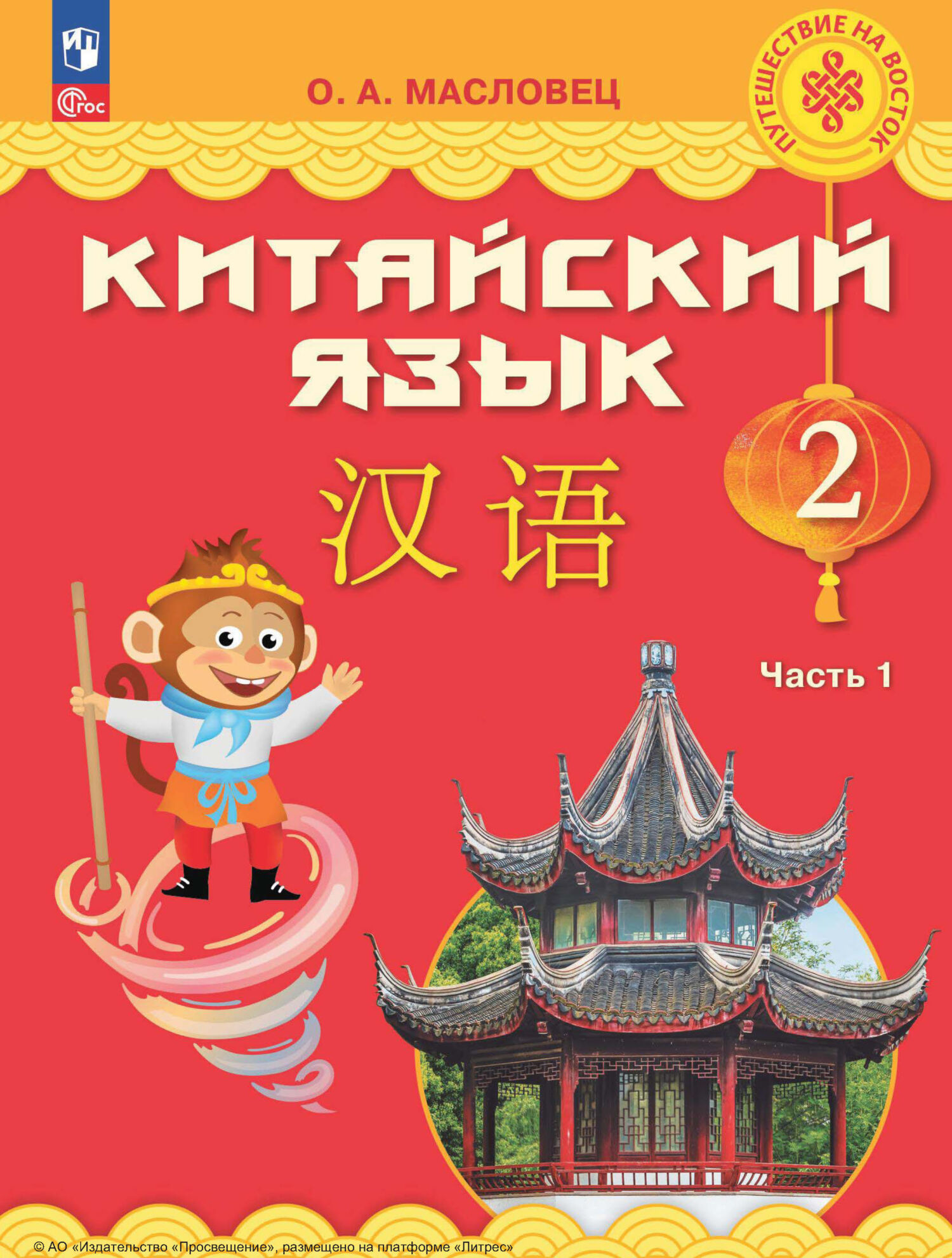 «Китайский язык. 2 класс. Часть 1», О. А. Масловец – скачать pdf на Литрес