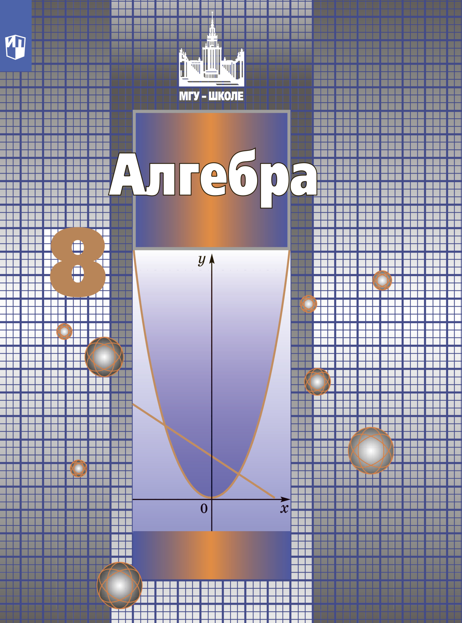 «Алгебра. 8 класс», С. М. Никольский – скачать pdf на Литрес