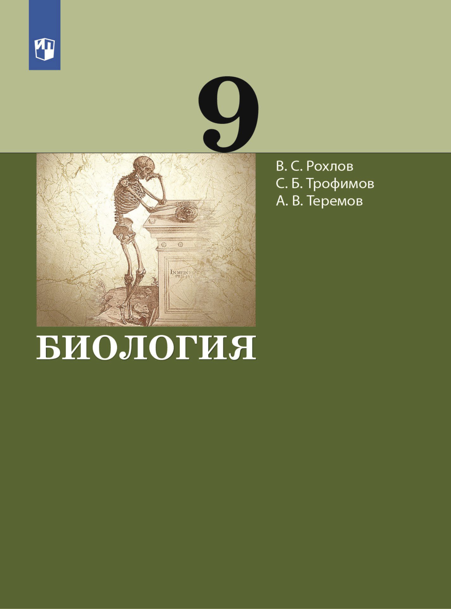 «Биология. 9 класс», В. С. Рохлов – скачать pdf на Литрес