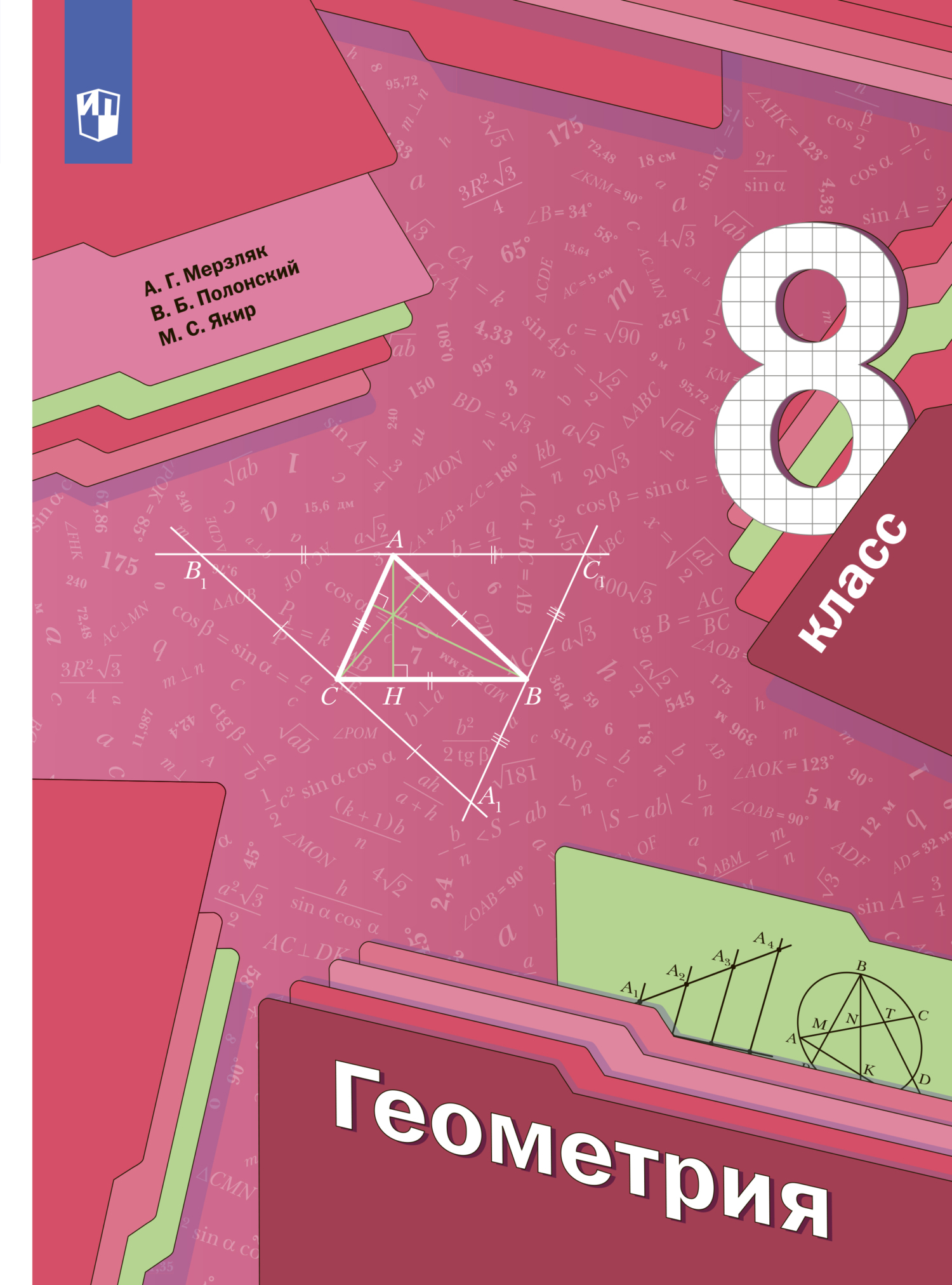 «Геометрия. 8 класс», А. Г. Мерзляк – скачать pdf на Литрес