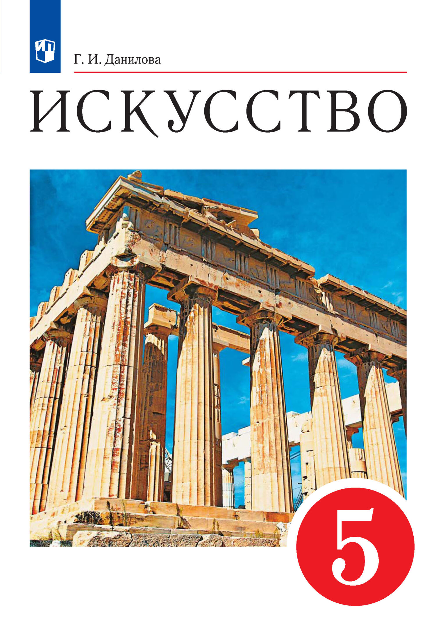 «Искусство. 5 класс», Г. И. Данилова – скачать pdf на Литрес