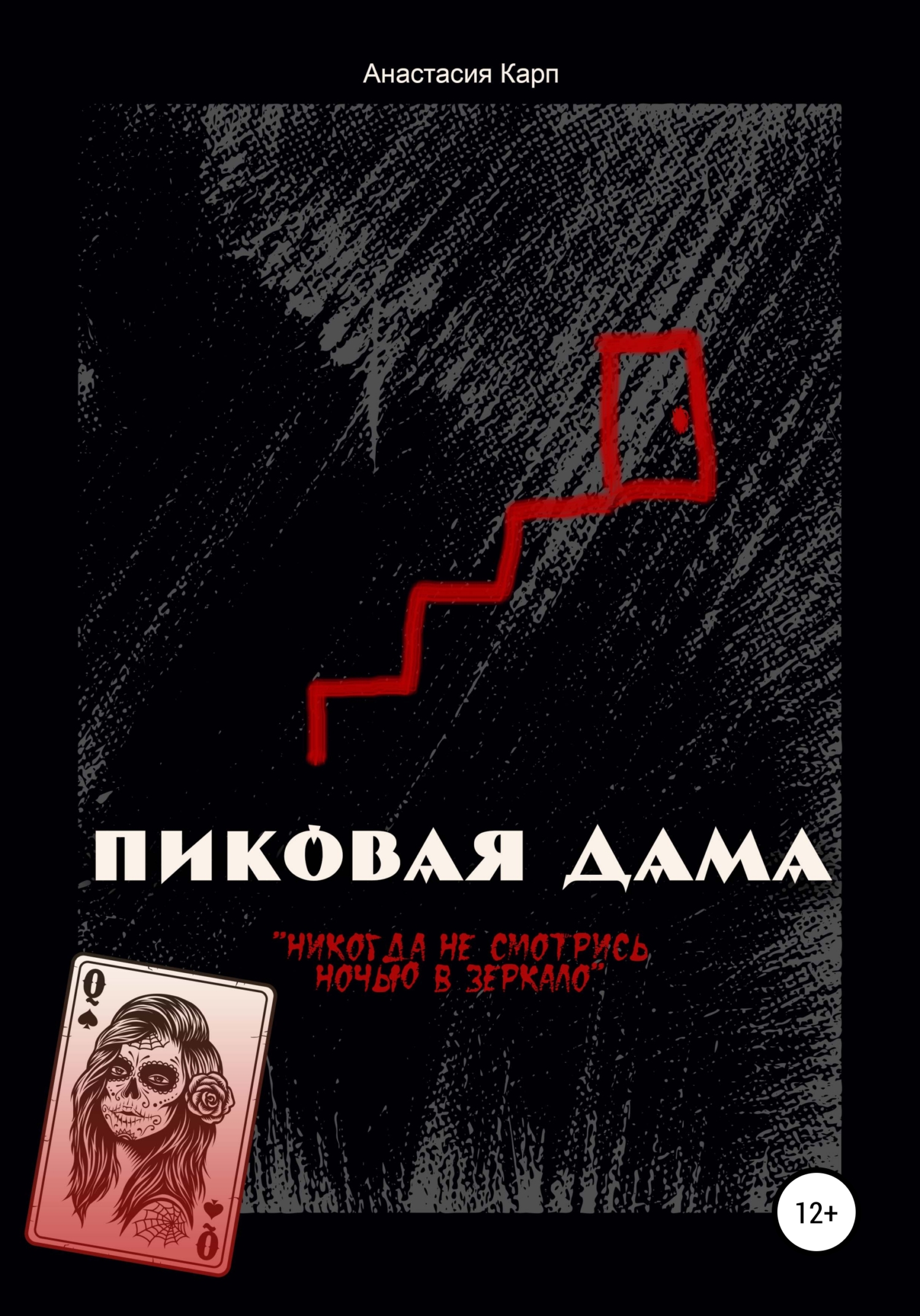 Пиковая Дама, Анастасия Карп – скачать книгу бесплатно fb2, epub, pdf ...