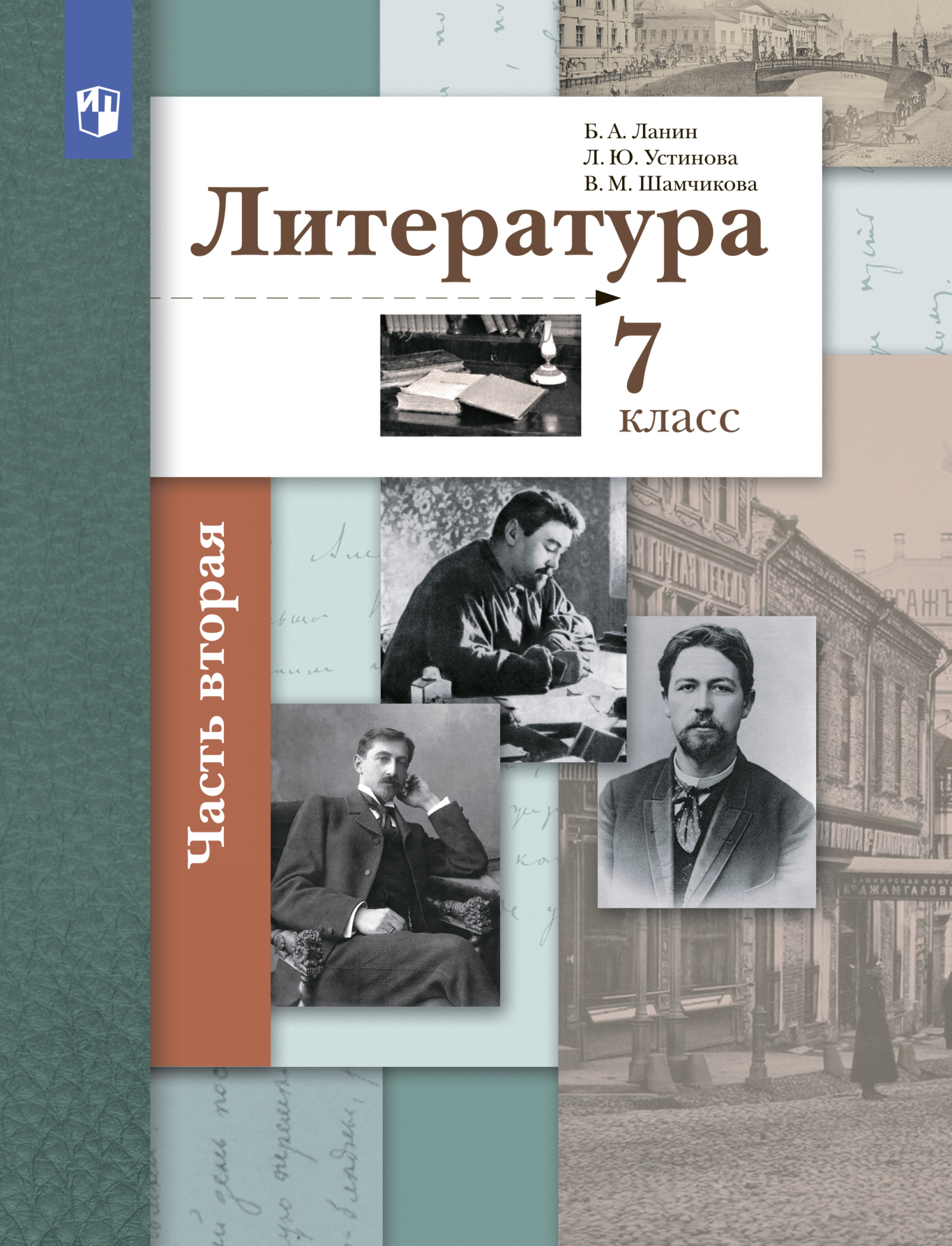 «Литература. 7 класс. 2 часть», Л. Ю. Устинова – скачать pdf на Литрес