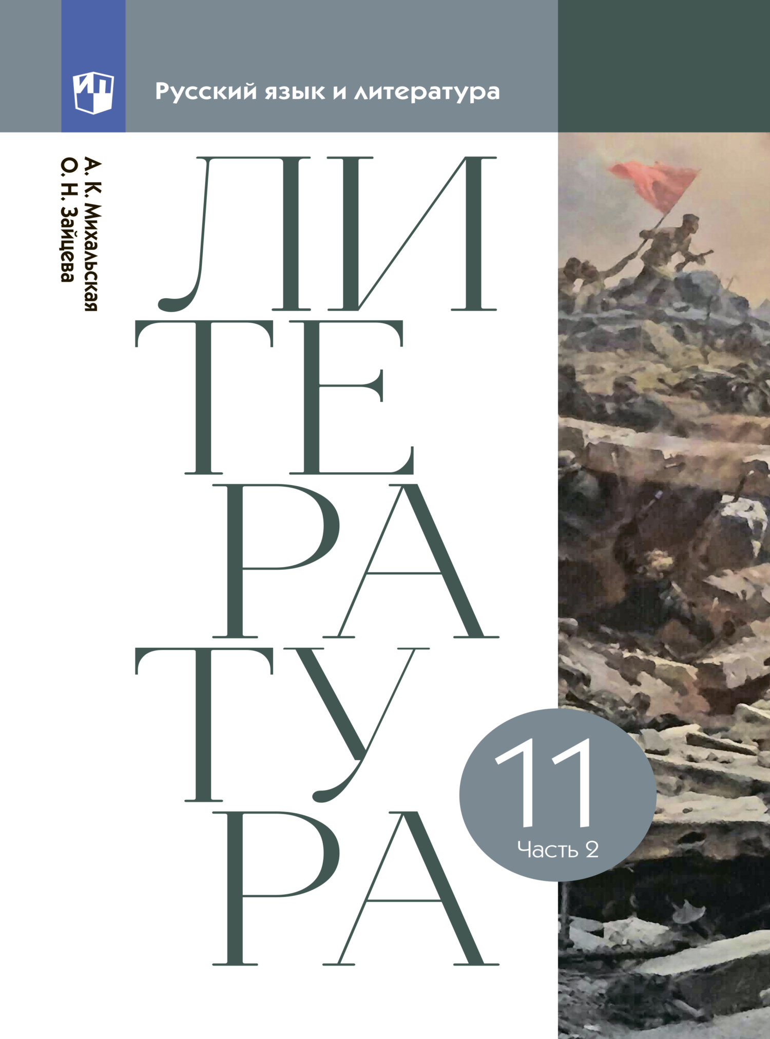 Литература. 11 класс. Часть 2, А. К. Михальская – скачать pdf на ЛитРес