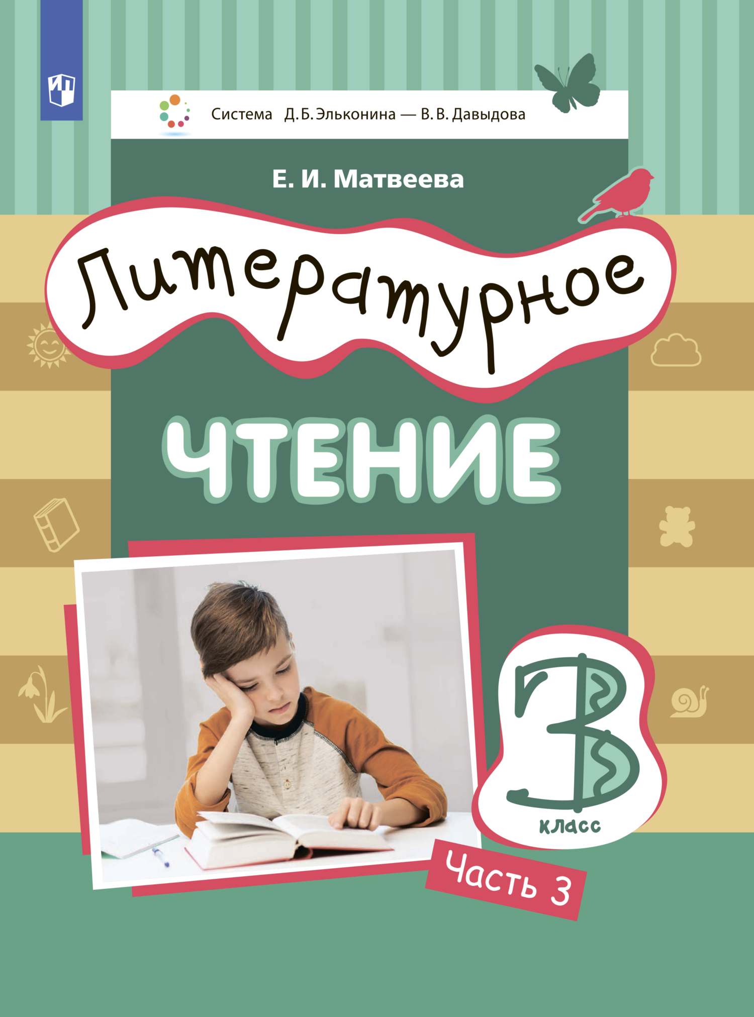 «Литературное чтение. 3 класс. Часть 3», Е. И. Матвеева – скачать pdf ...