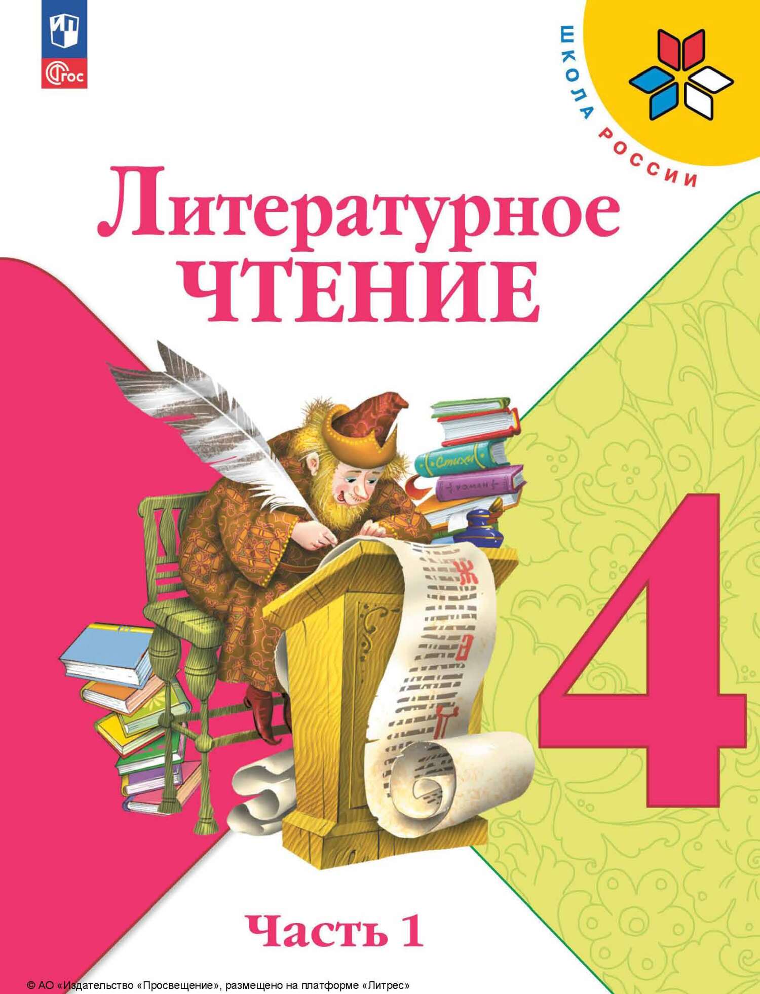 «Литературное чтение. 4 класс. Часть 1», М. В. Голованова – скачать pdf ...