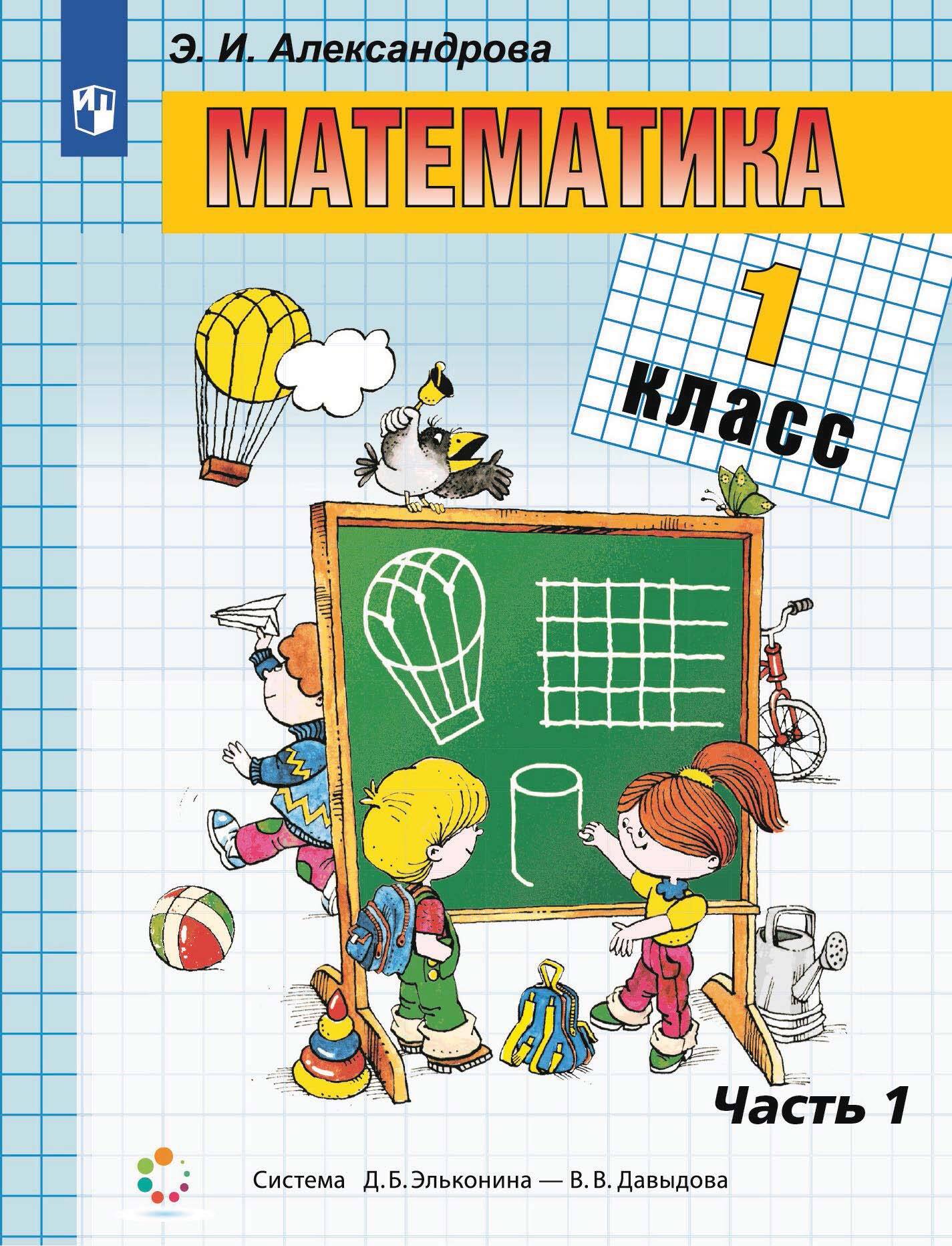«Математика. 1 класс. 1 часть», Э. И. Александрова – скачать pdf на Литрес