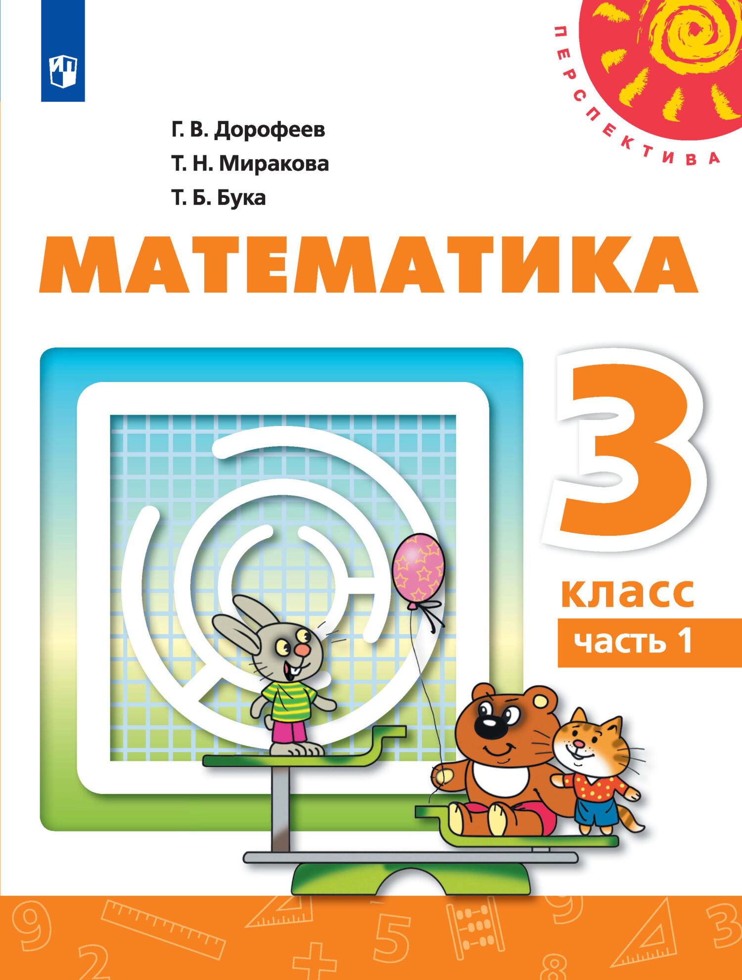 «Математика. 3 класс. 1 часть», Г. В. Дорофеев – скачать pdf на Литрес