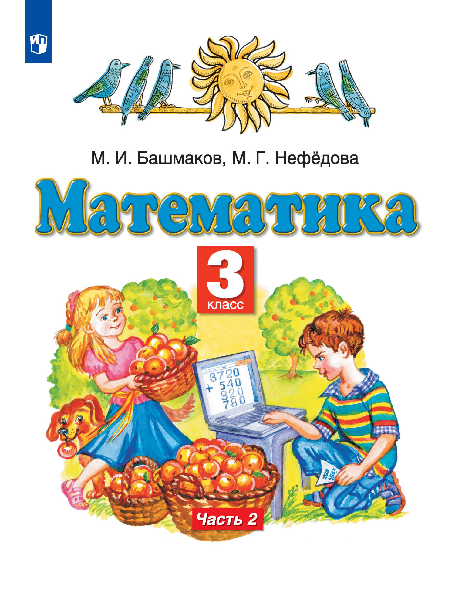 «Математика. 3 класс. 2 часть», М. Г. Нефедова – скачать pdf на Литрес