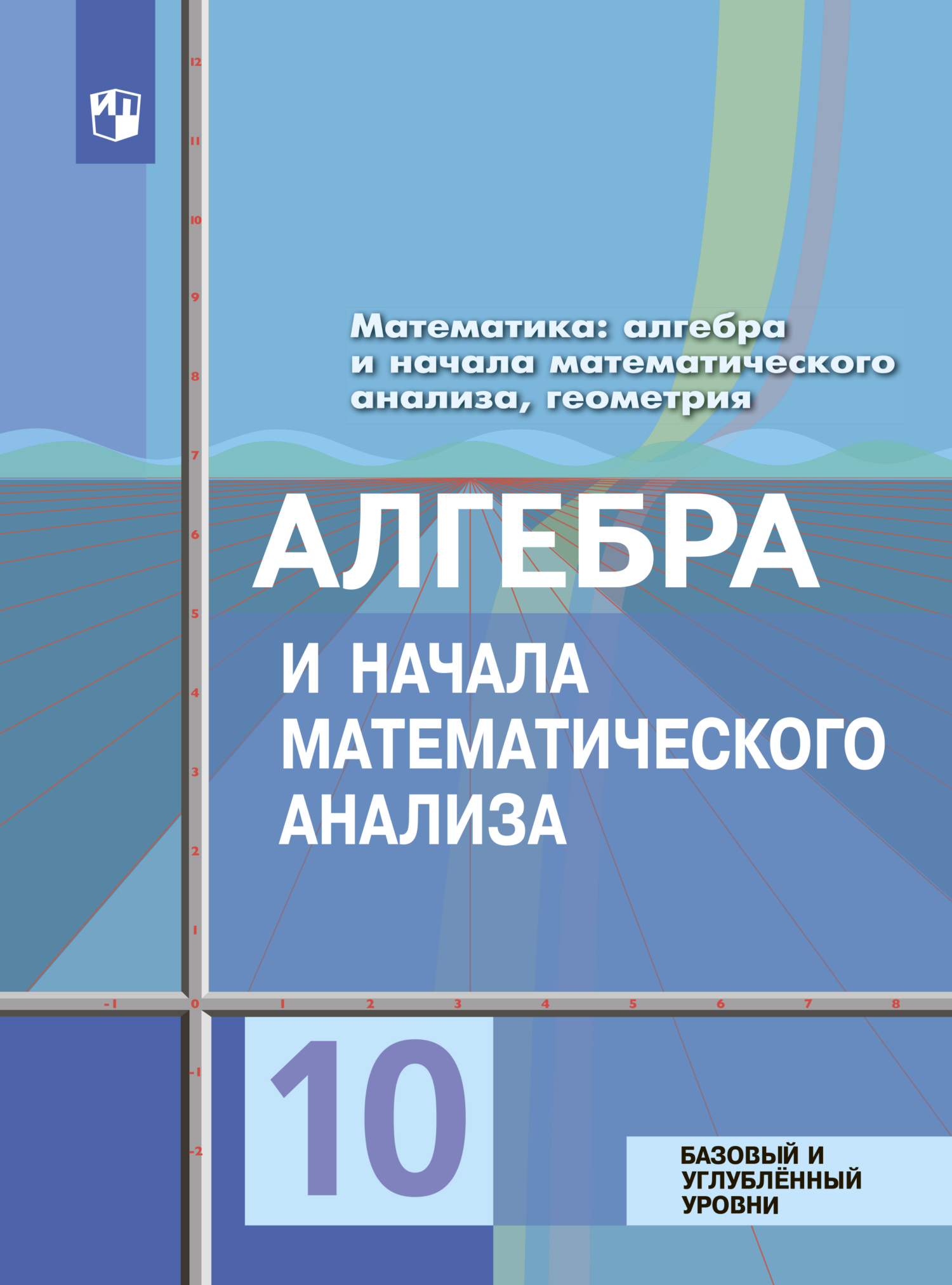«Математика: алгебра и начала математического анализа, геометрия ...