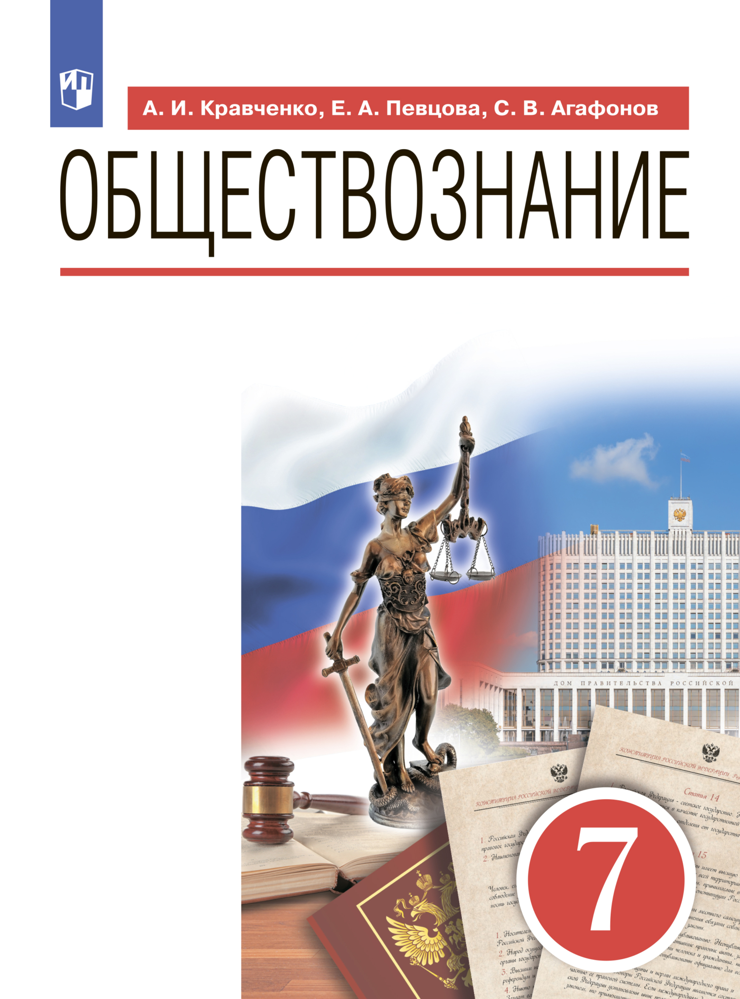 Обществознание. 7 класс, А. И. Кравченко – скачать pdf на ЛитРес