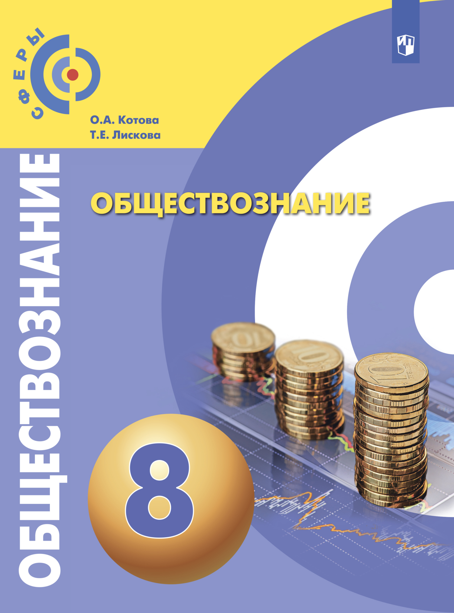 «Обществознание. 8 класс», О. А. Котова – скачать pdf на Литрес