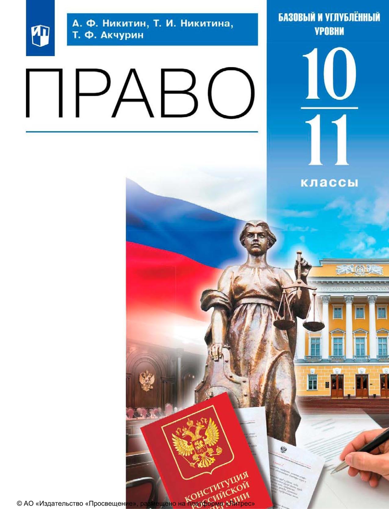 «Право. 10-11 классы. Базовый и углублённый уровни», А. Ф. Никитин ...