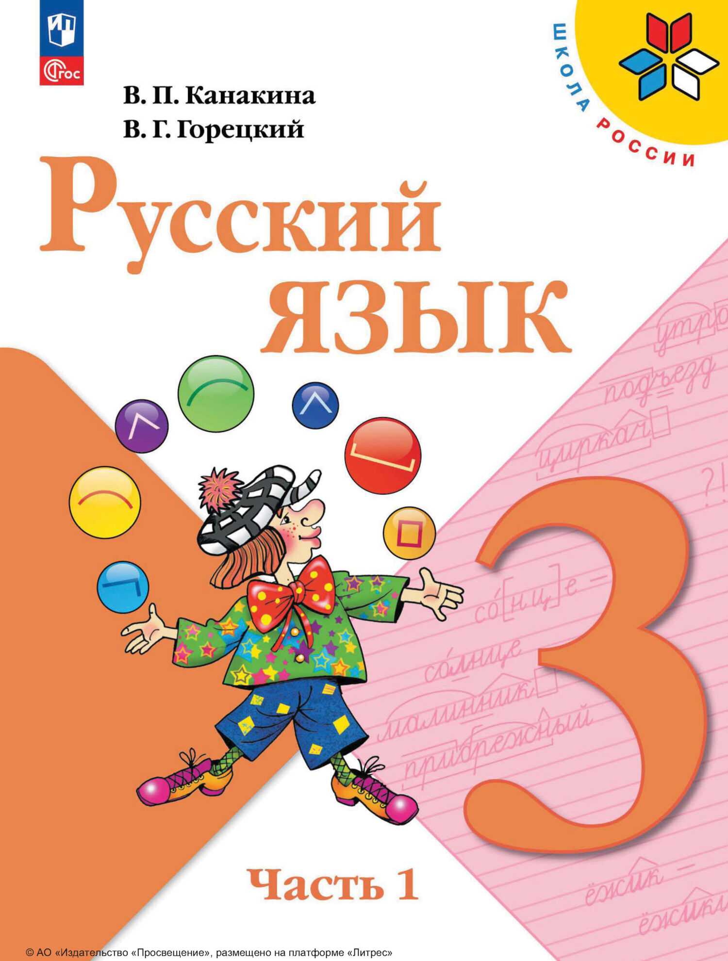 «Русский язык. 3 класс. Часть 1», В. Г. Горецкий – скачать pdf на Литрес
