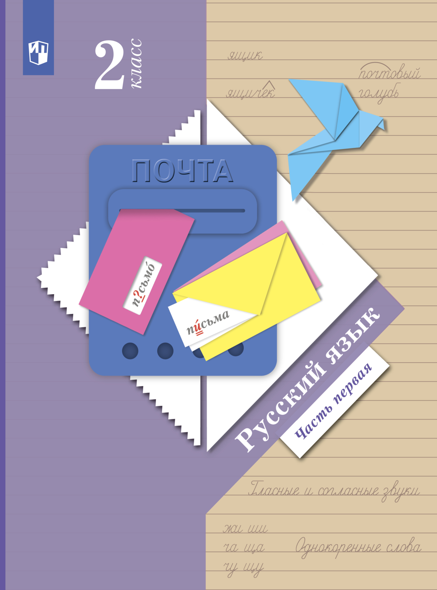«Русский язык. 2 класс. Часть 1», А. О. Евдокимова – скачать pdf на Литрес